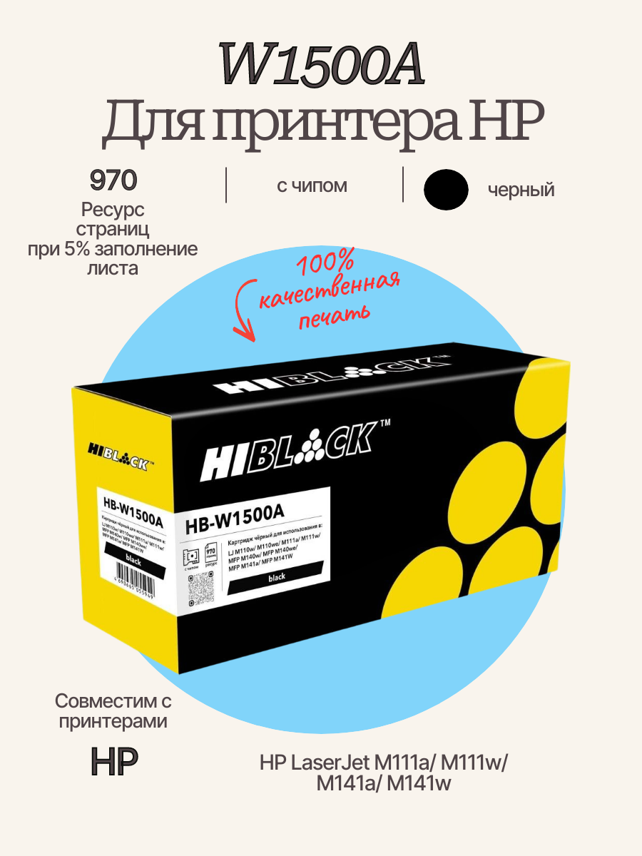 Картридж Hi-Black (HB-W1500A) для HP