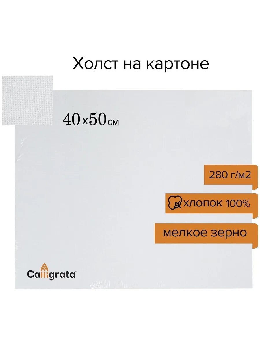 Холст на картоне грунтованный, 40 х 50 см