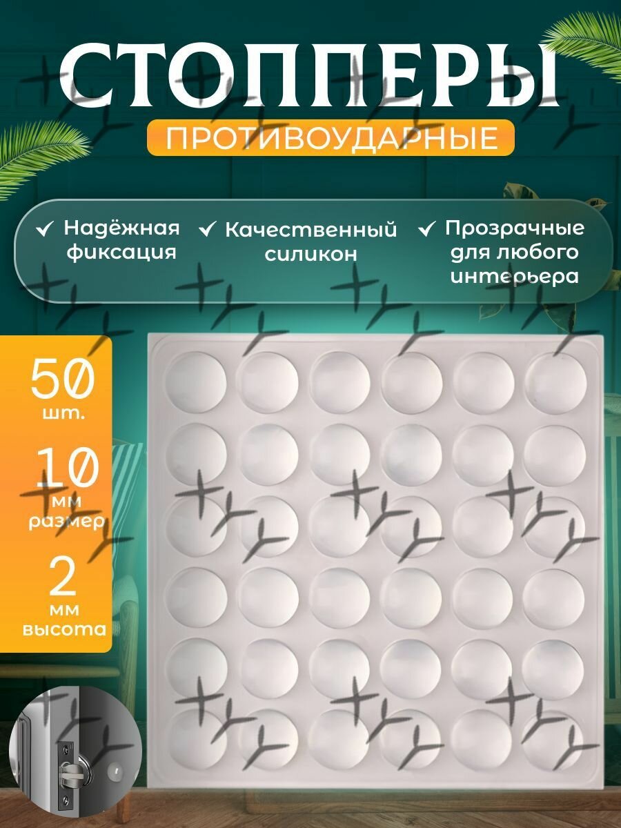 Демпферы (амортизаторы) силиконовые для мебели 50 шт, 2 мм, защитные накладки для мебели, самоклеющиеся резиновые