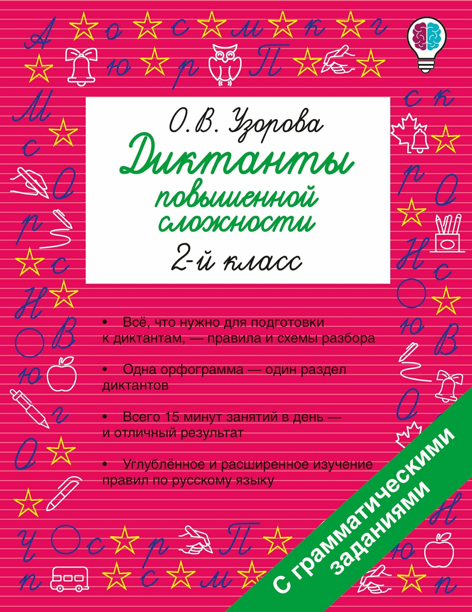 Русский язык. 2 класс. Диктанты повышенной сложности