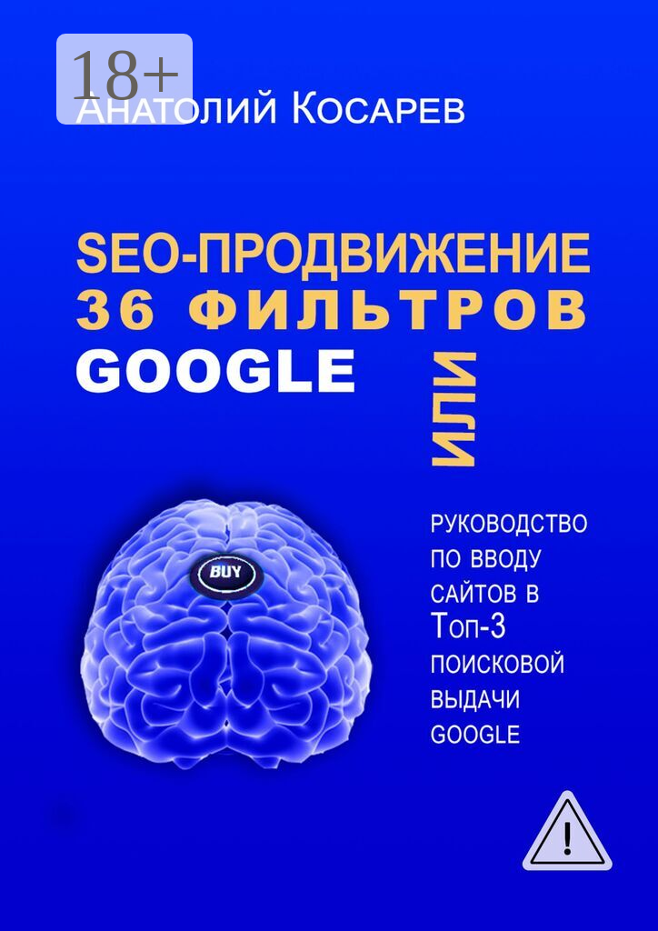 SEO-продвижение. 36 фильтров Google