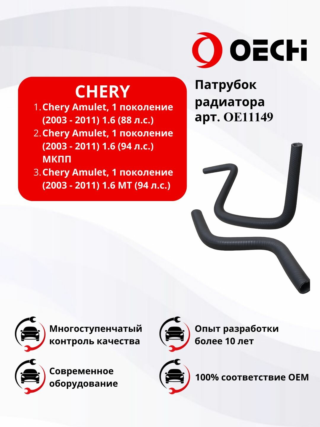 Патрубок радиaтора CHERY AMULET арт. OE11149