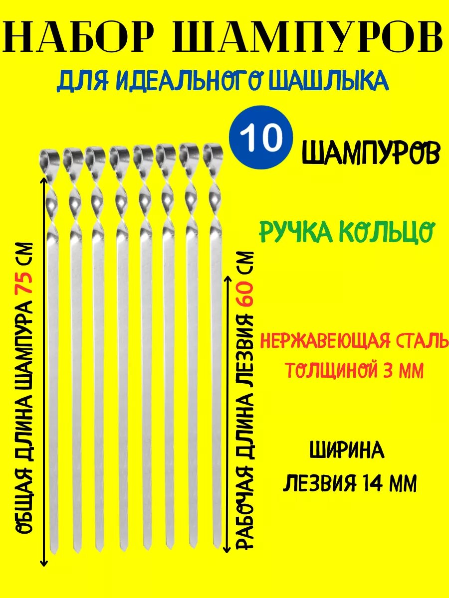 Набор плоских шампуров 10 штук