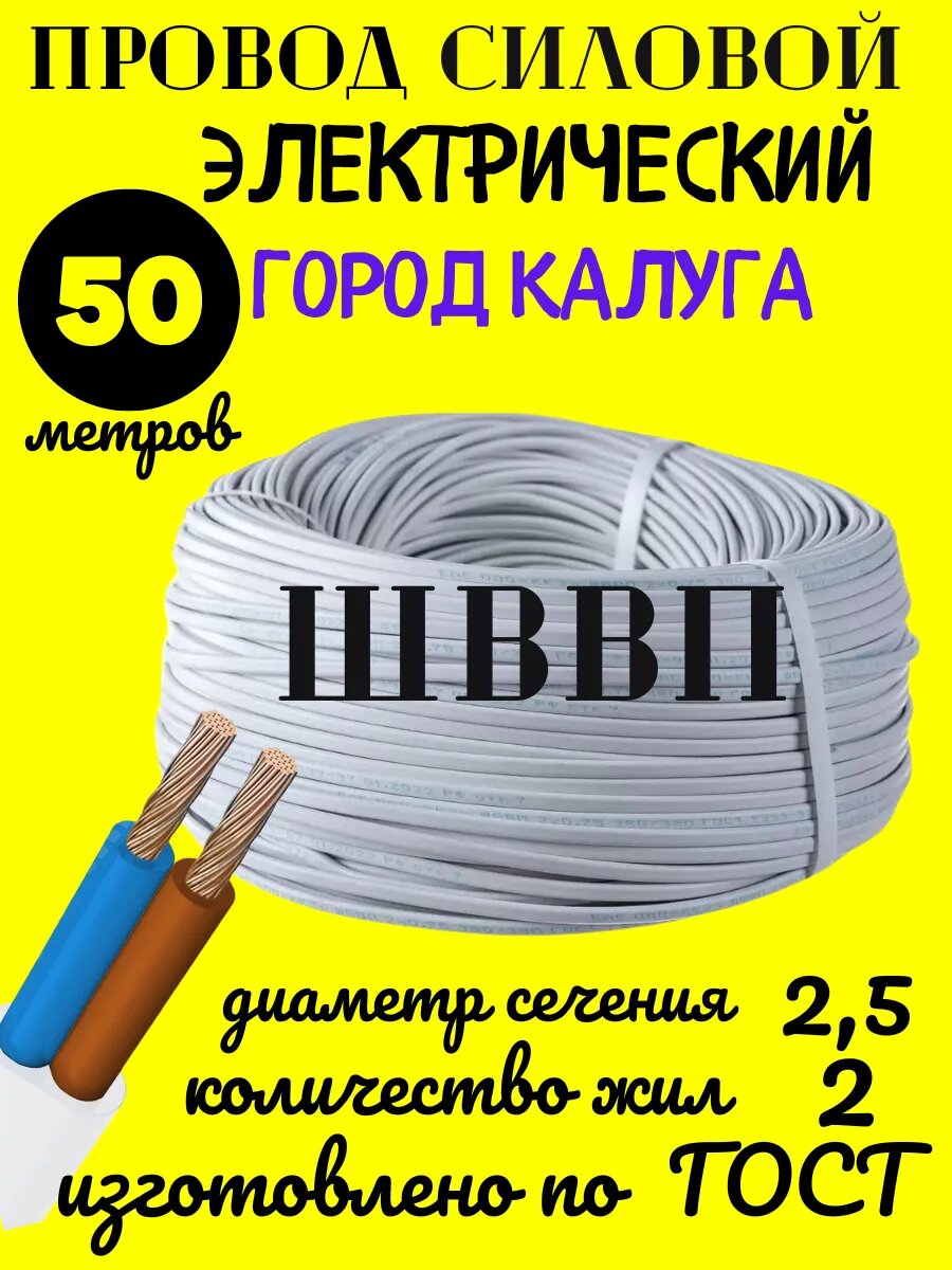 Провод электрокабель гибкий ШВВП 2*2,5 Белый