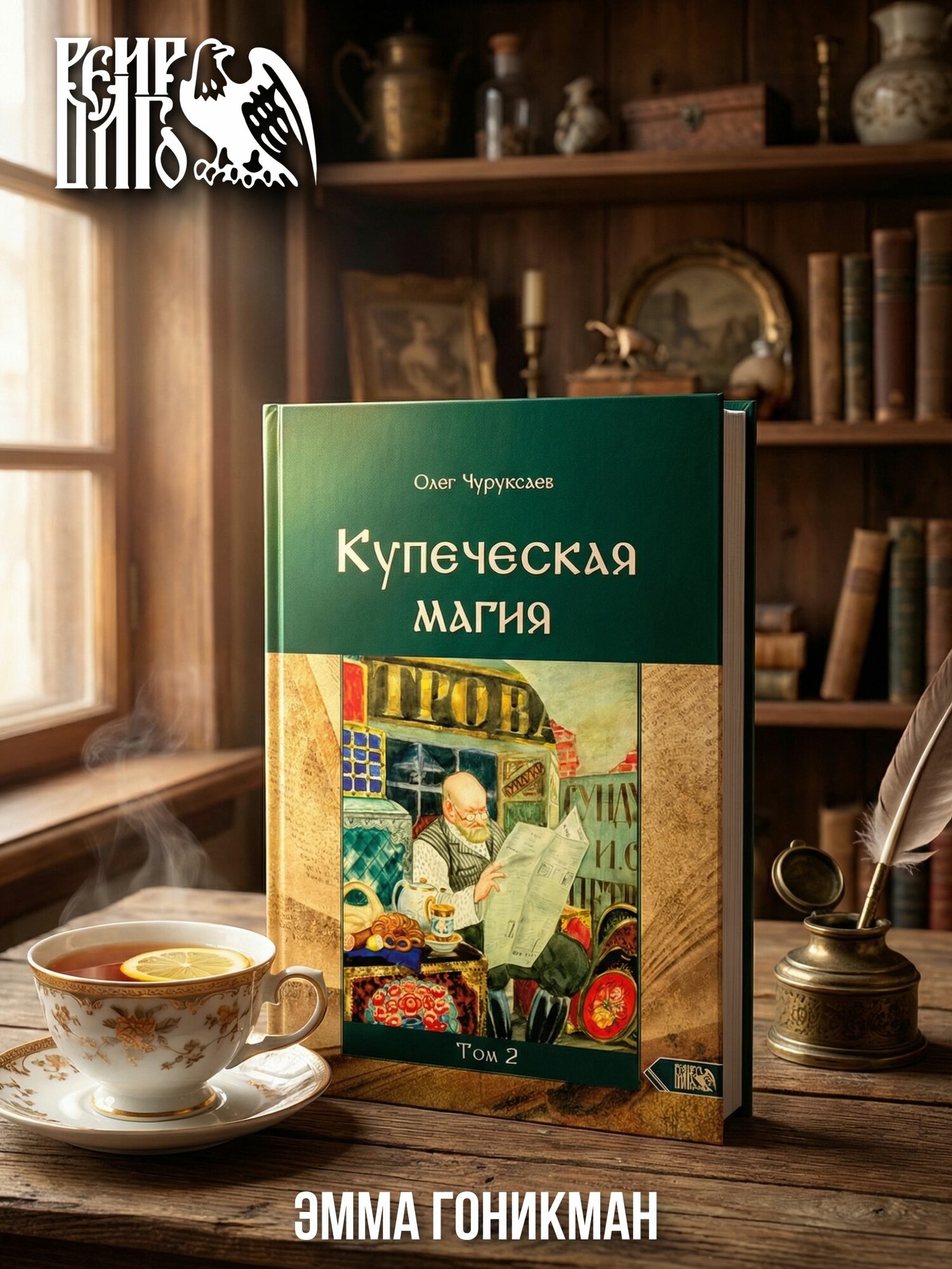Купеческая магия. Том 2