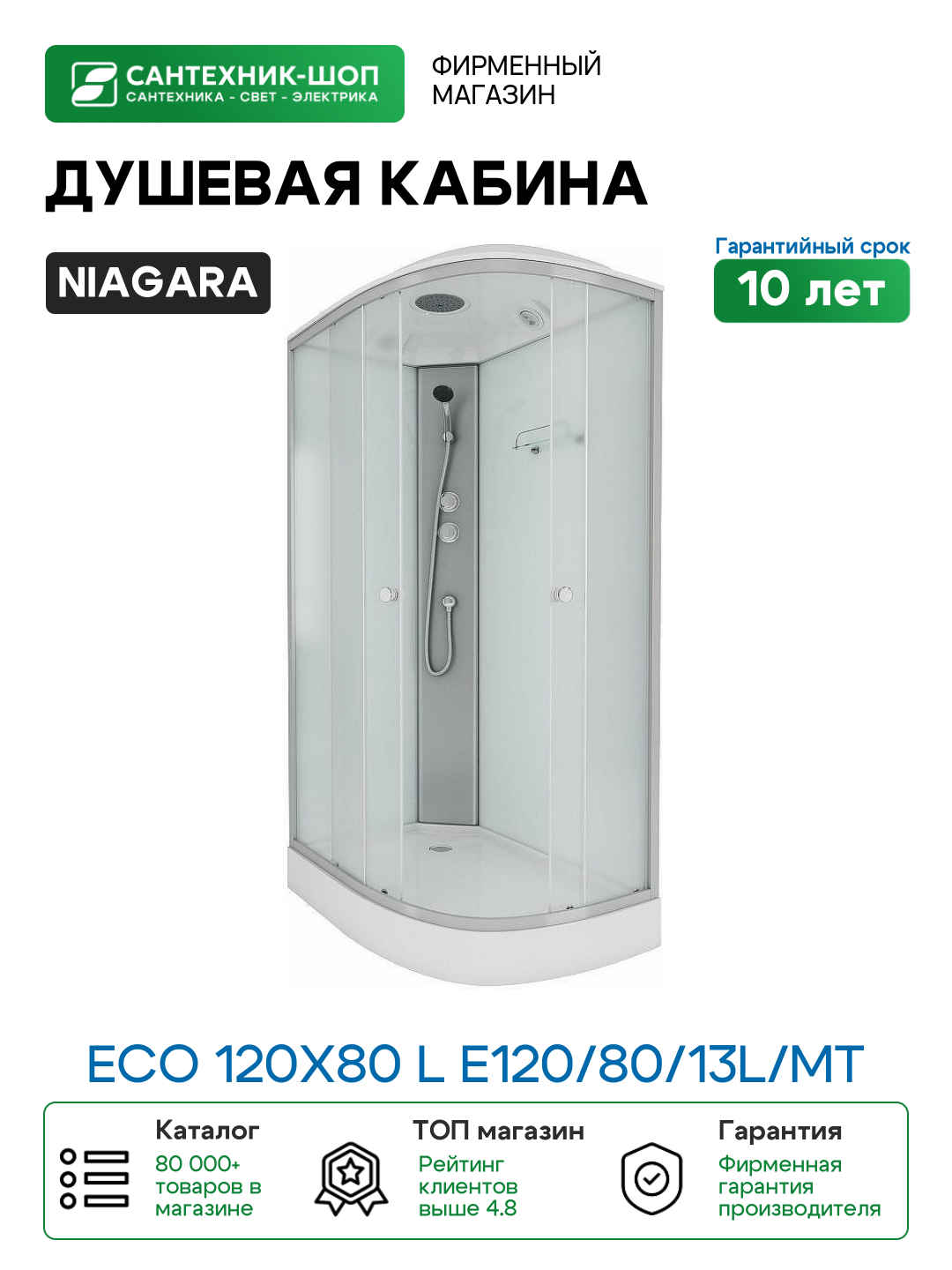 Душевая кабина Niagara Eco 120x80 L E120/80/13L/MT без гидромассажа