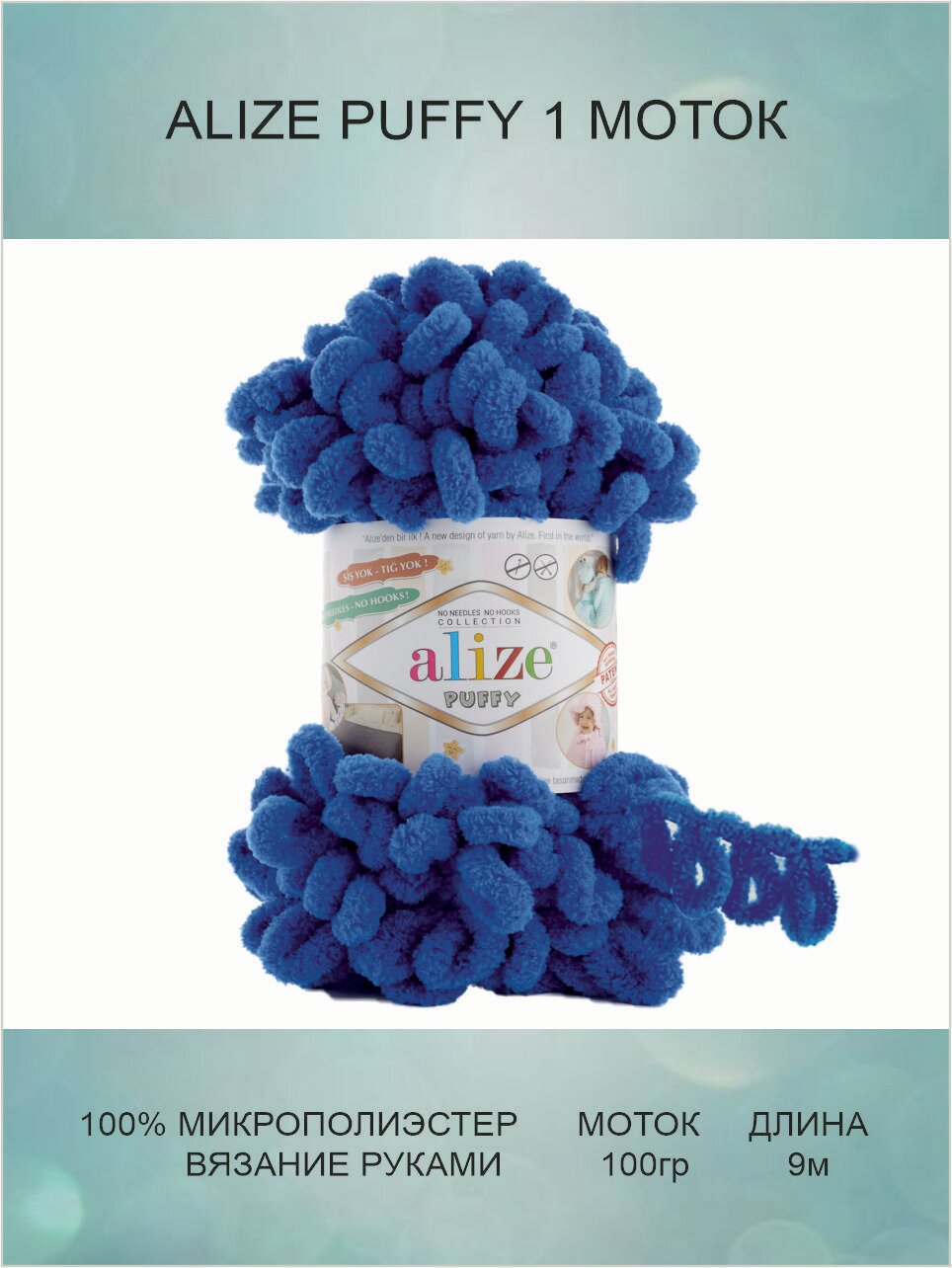 Пряжа для вязания ALIZE Puffy Ализе Пуффи: 141 (василек) 1 шт 9 м 100 г 100% микрополиэстер / большие петли