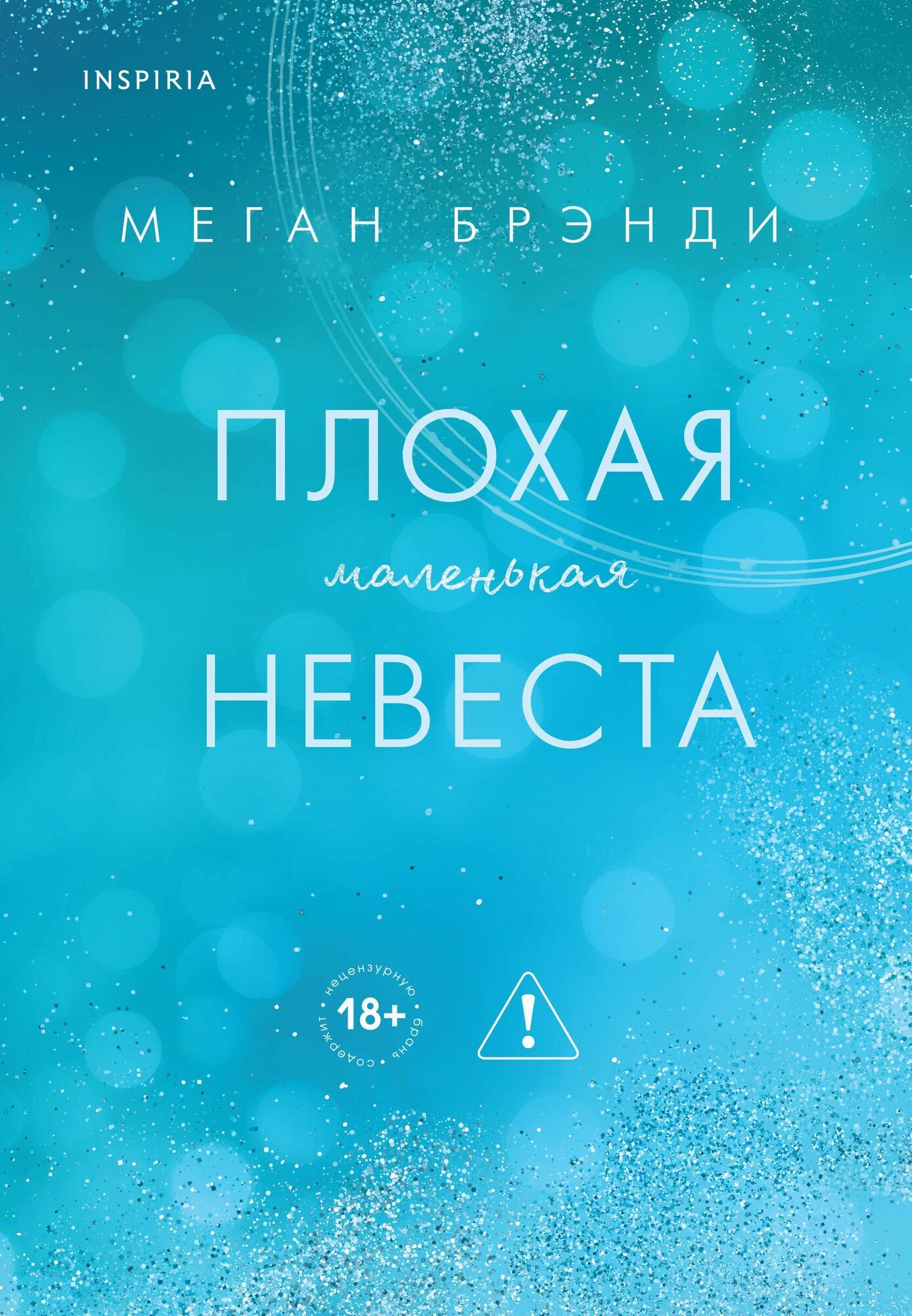 Меган Брэнди: Плохая маленькая невеста Издательство Эксмо 2026