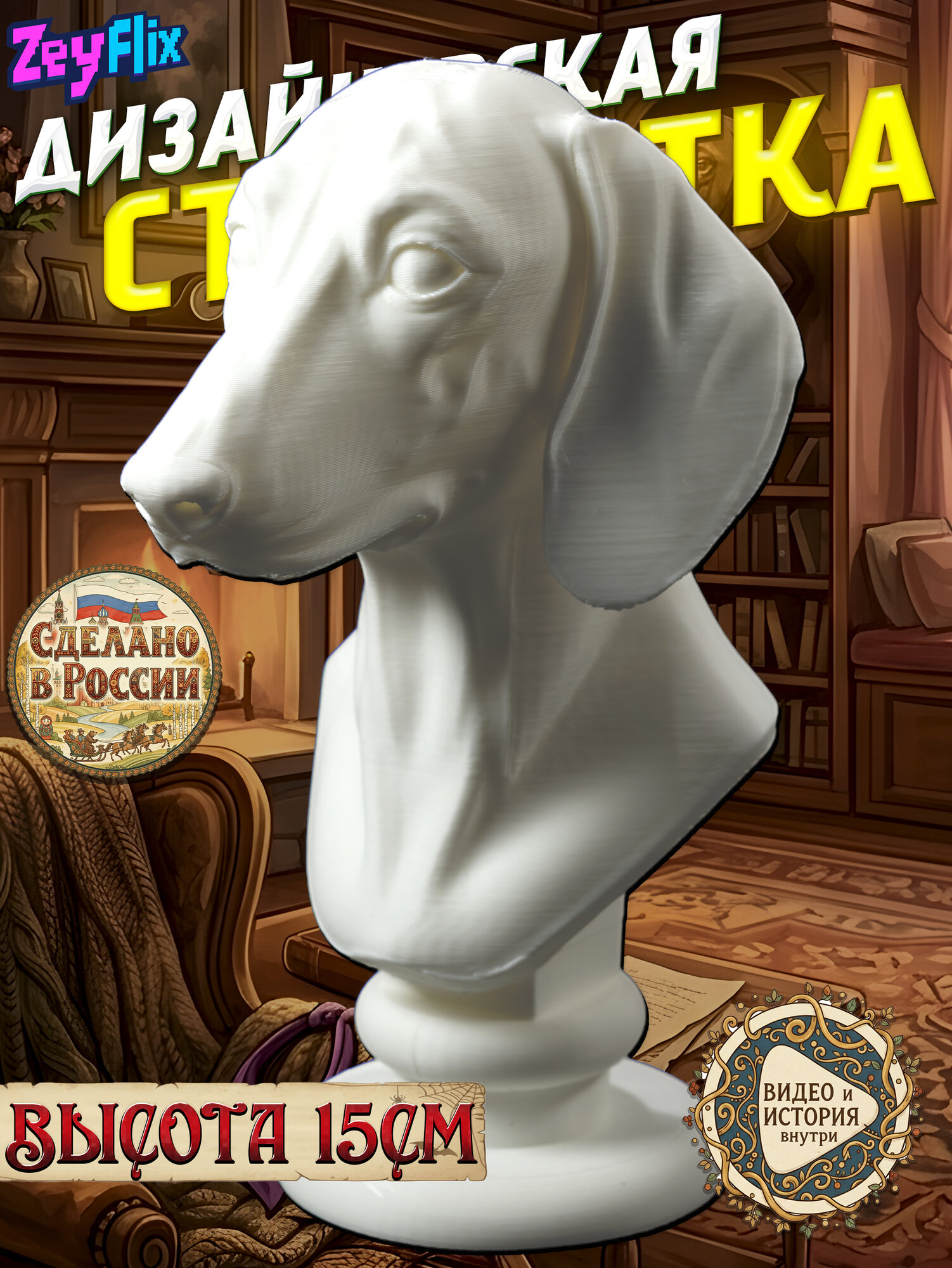 Статуэтка ZeyFlix "Такса", белая, 15 см, авторская работа, PLA