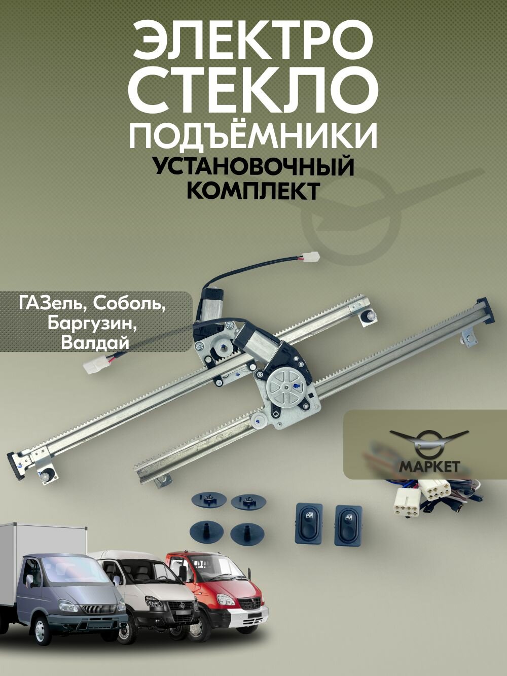 Электро стеклоподъемники для ГАЗель, Соболь, Баргузин, Валдай (установочный комплект)