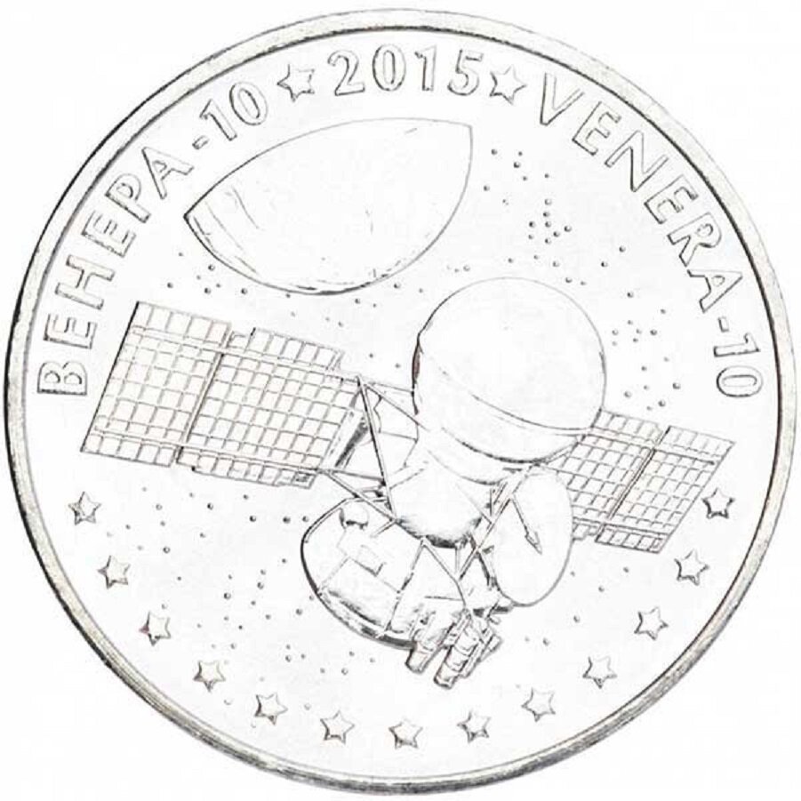 Монета номиналом 50 тенге Казахстана 2015 г. «Венера-10» (50KZ-085)