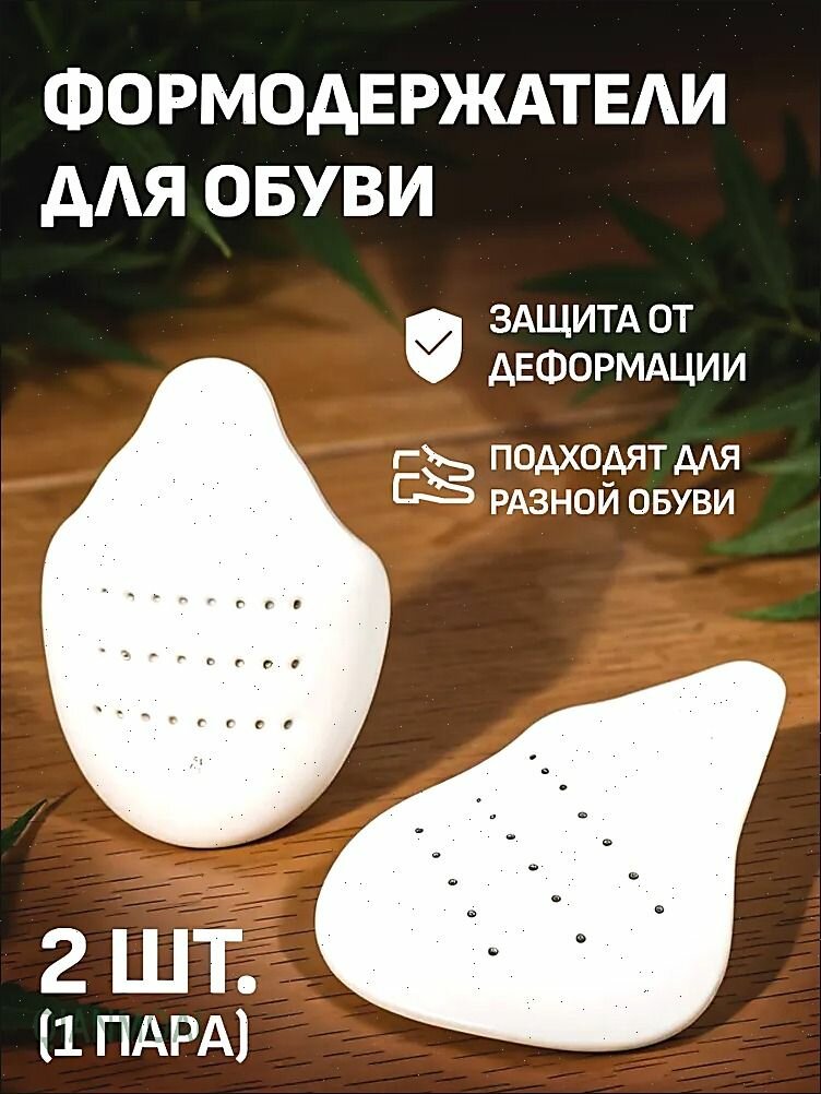 Мягкие формодержатели / Антизаломы для обуви / Универсальные вставки от заломов