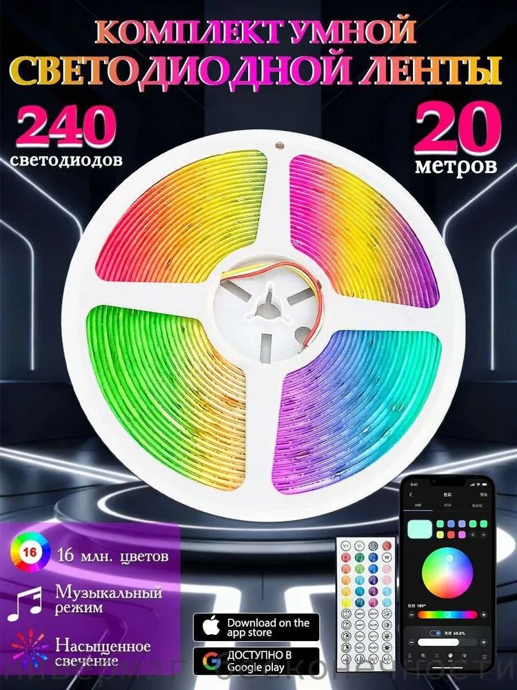Светодиодная лента умная 16 млн цветов 20 метров RGB, комплект 1 шт