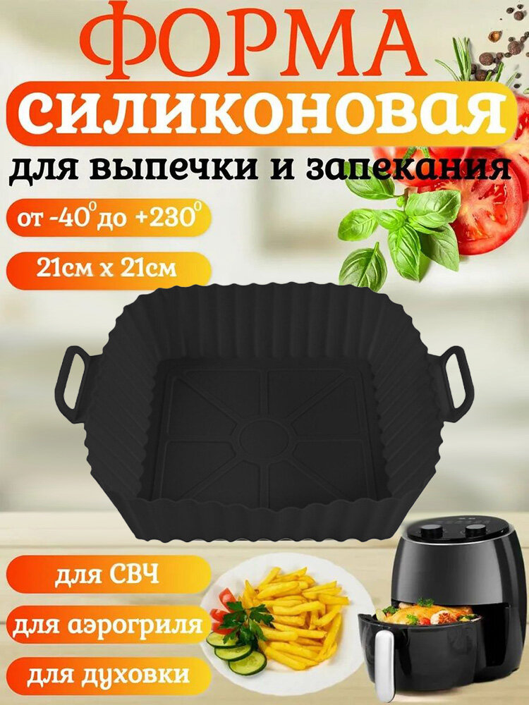 Форма для выпечки 21 см x 21 см 1 шт силикон прямоугольная антипригарное покрытие черный квадратная для духовки