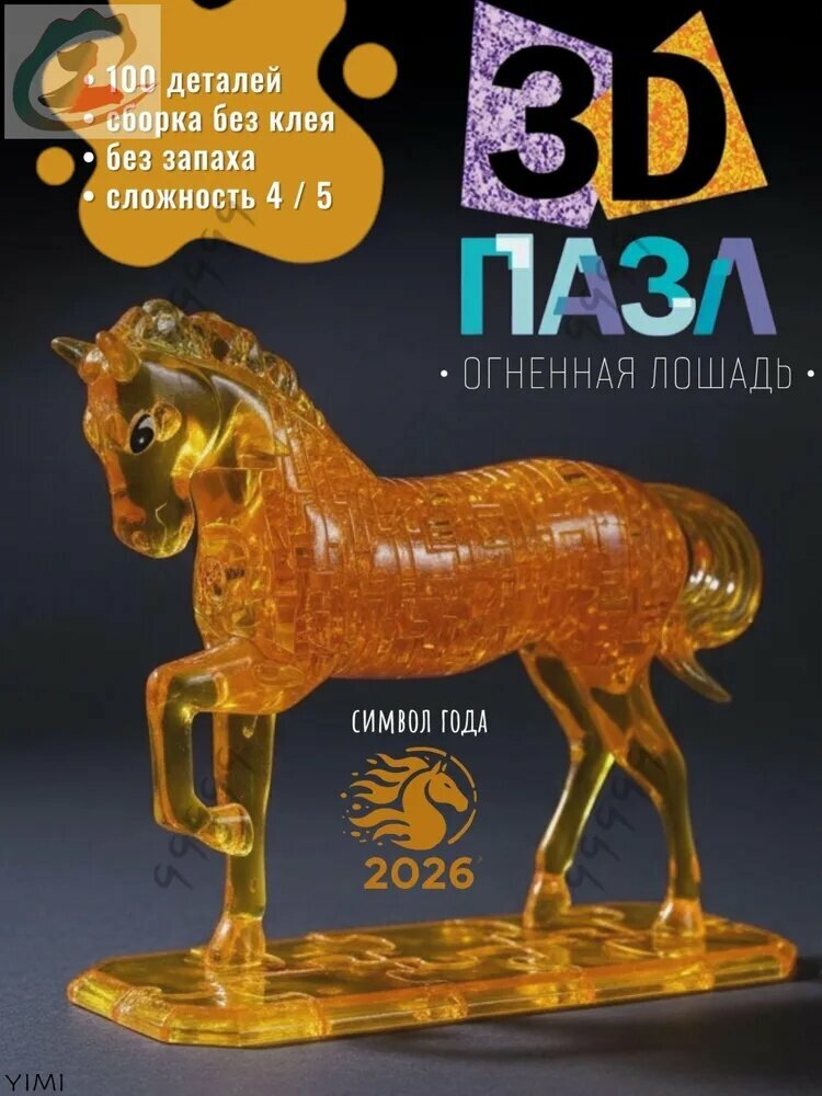 Пазл 3D Огненная Лошадь Символ 2026 года / Конструктор подарок VITmarket