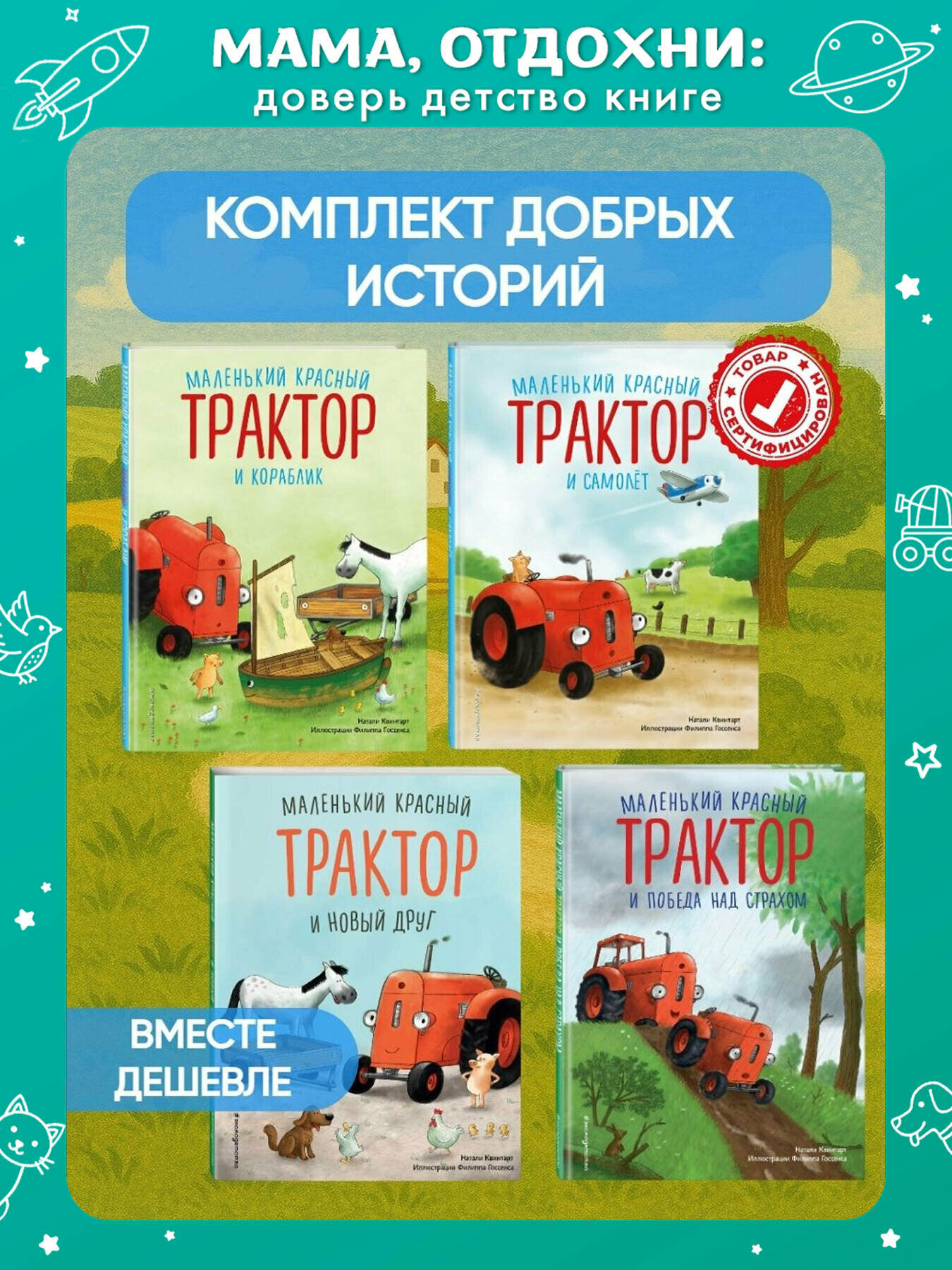 Натали Квинтарт и Михаэль Энглер. Комплект из 4 книг. Маленький красный Трактор: истории о доброте (ИК)