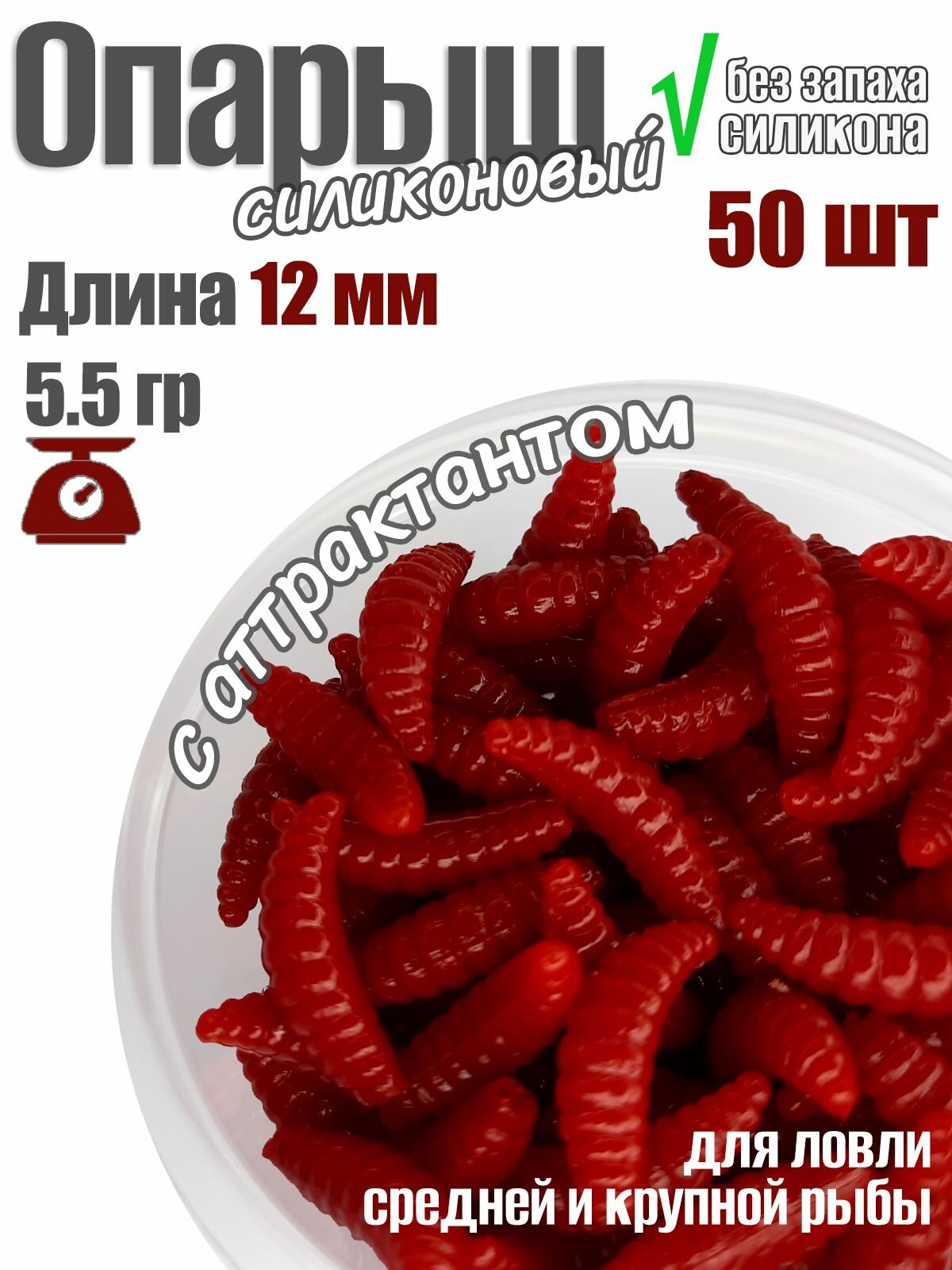 Мягкая силиконовая приманка в аттрактанте Опарыш 12мм 5.35 гр 50 шт красный