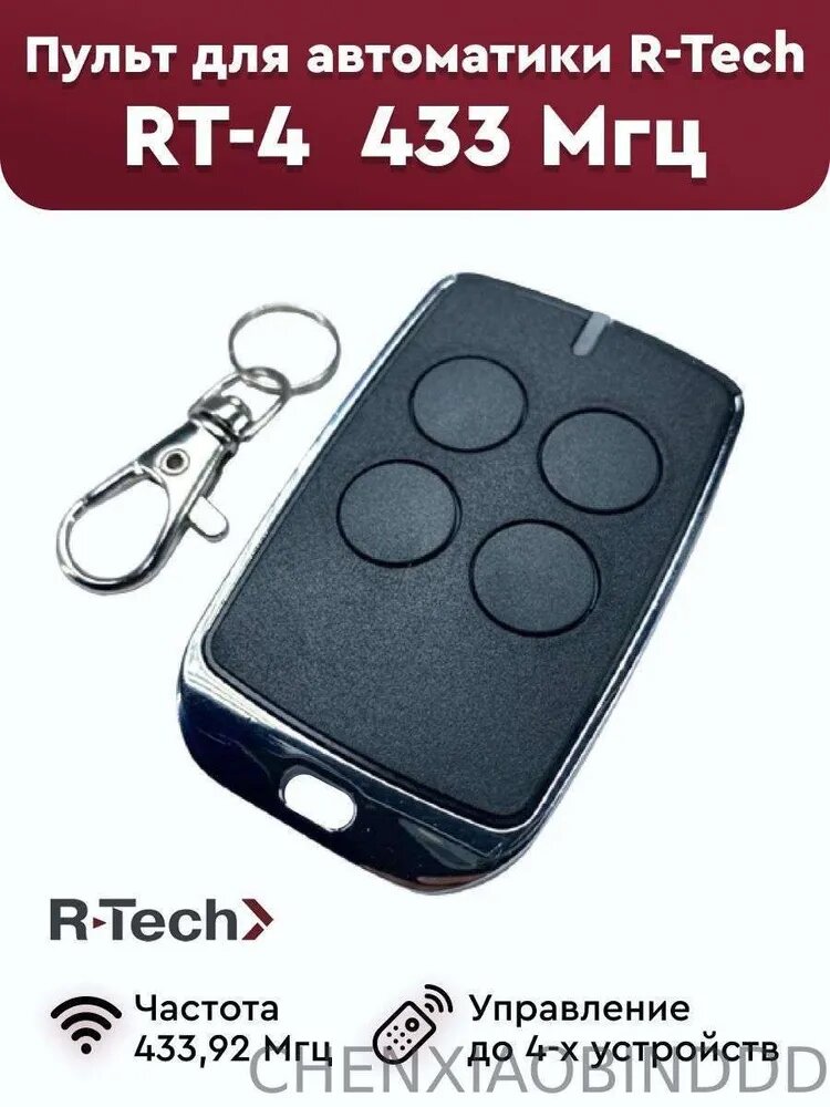 Пульт для ворот R-Tech RT-4 433 Мгц 4-канальный брелок с карабином