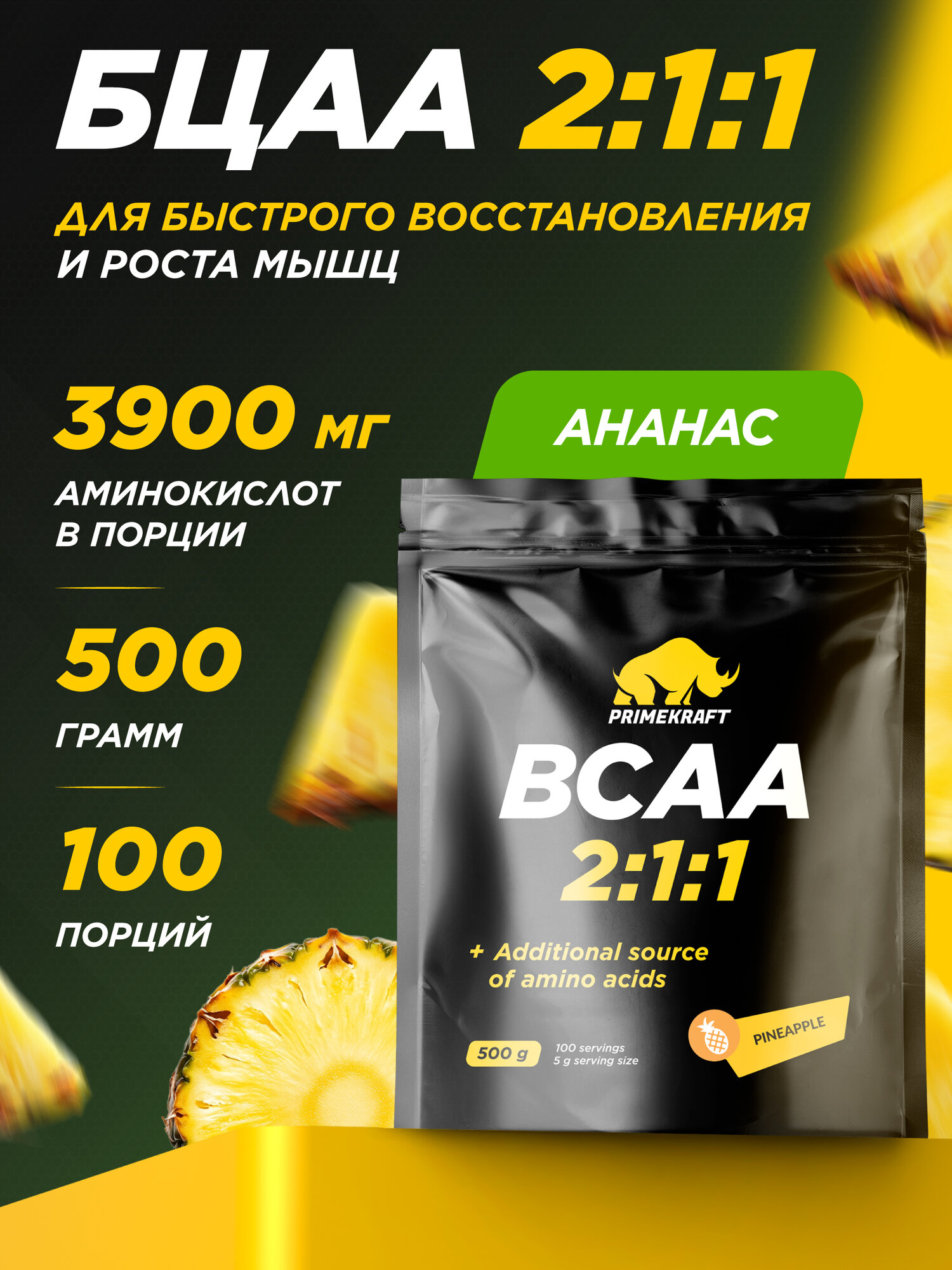 Аминокислоты PRIMEKRAFT БЦАА 2:1:1 вкус ананас, 500 г / 100 порций