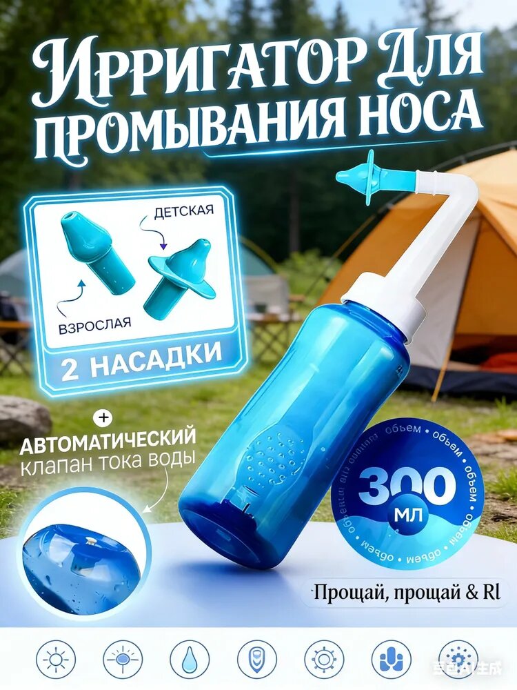 Ирригатор для промывания носа для детей и взрослых 300 мл.
