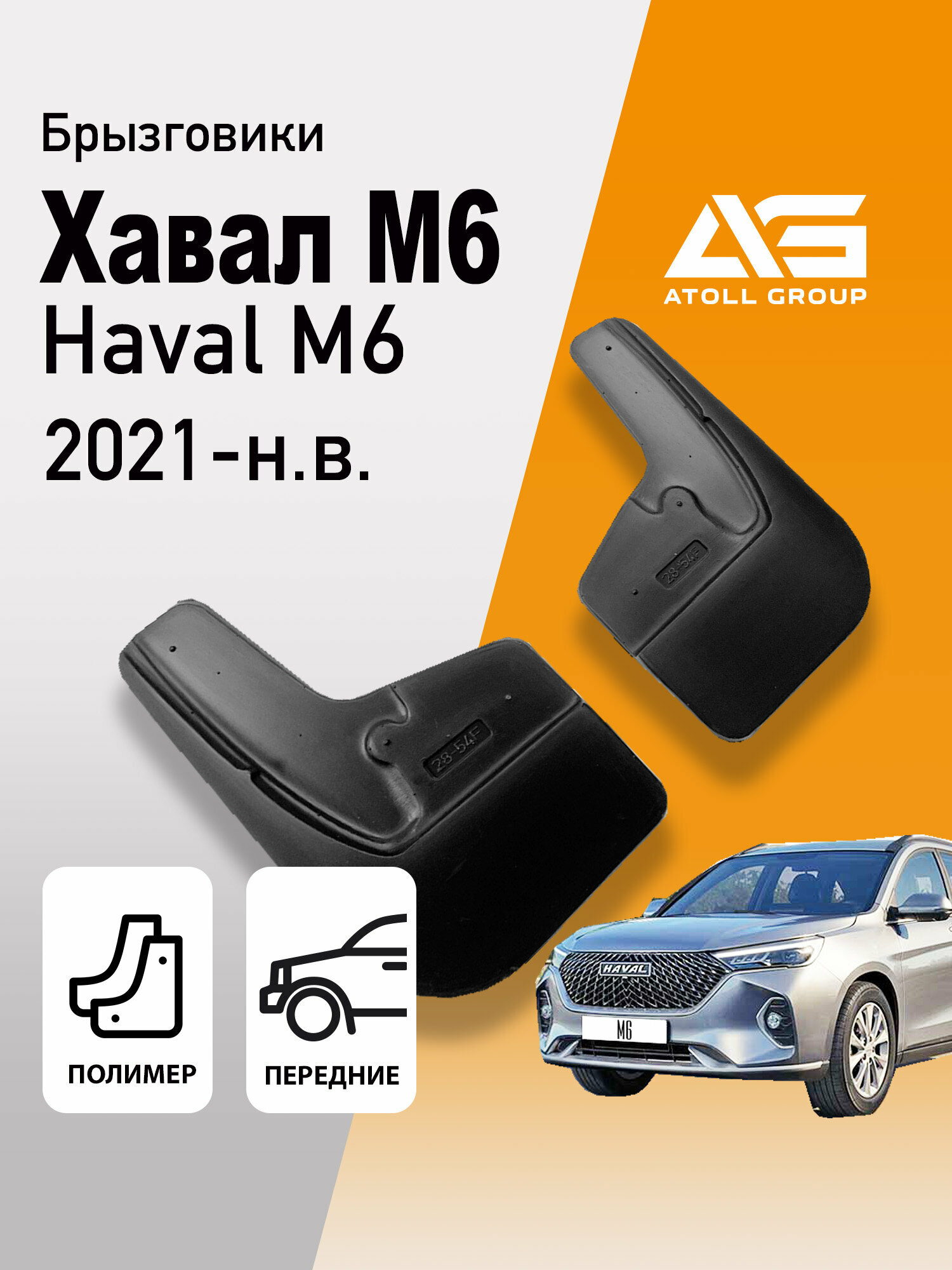 Брызговики Хавал М6 передние, Haval M6 2021-н. в.