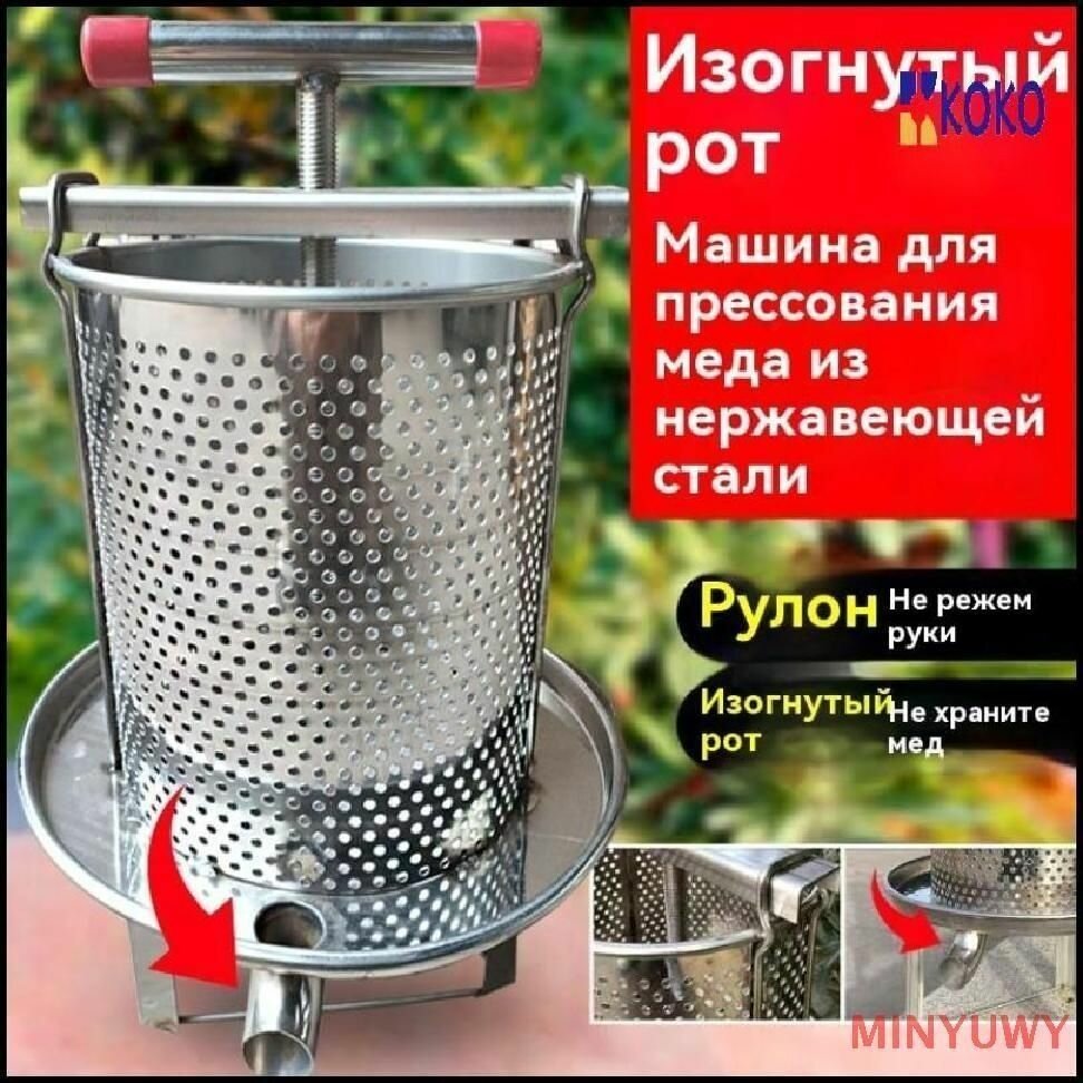 Медогонка для меда ручнаяПресс для меда из нержавеющей стали + фильтровальный мешок