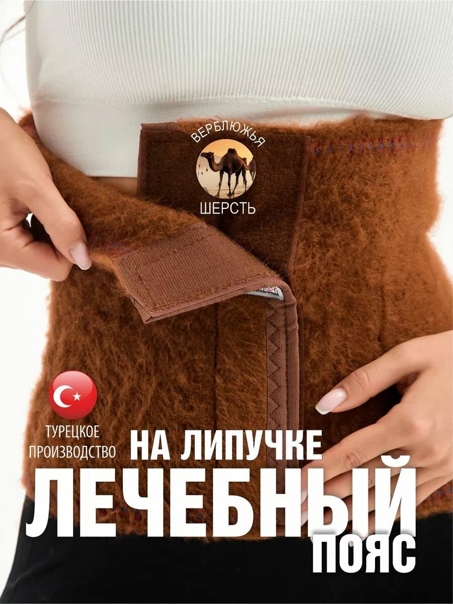 Согревающий лечебный пояс из верблюжьей шерсти на липучке от боли в спине / караван / Размер (5) - M