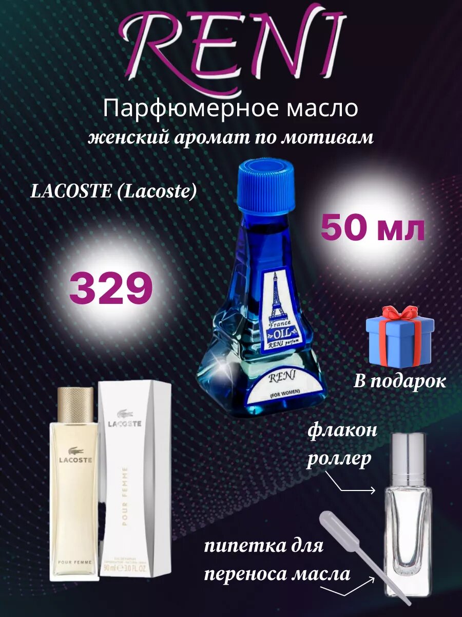 Aroma BAR/ масло на разлив парфюмерное Reni/Рени 329