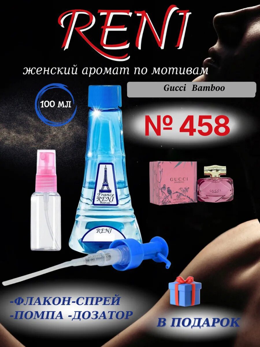 Духи на разлив Рени 458 (100мл)