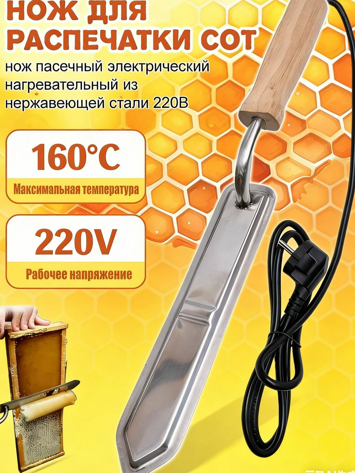 Нож для распечатки сот, нож пасечный электрический нагревательный из нержавеющей стали 220В , мед инструмент оборудование для пчеловодства.