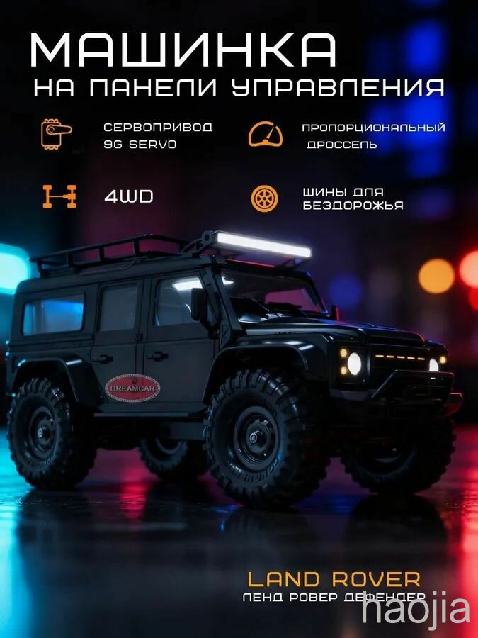 Радиопульт дистанционного управления; Полный привод, металлическая конструкция, максимальная скорость 15 км/ч