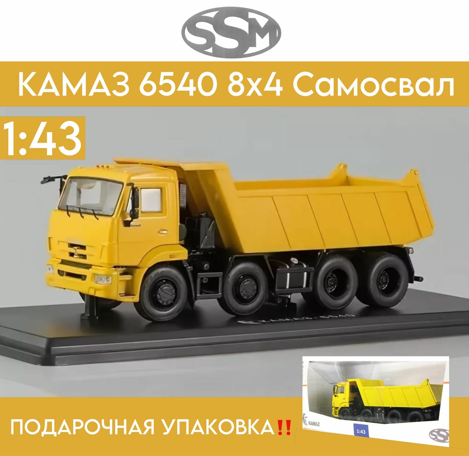 Масштабная модель КАМАЗ 6540 8х4 самосвал SSM/1:43/ цвет жёлтый