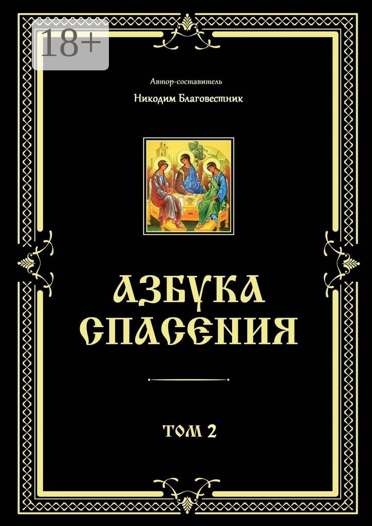 Азбука спасения