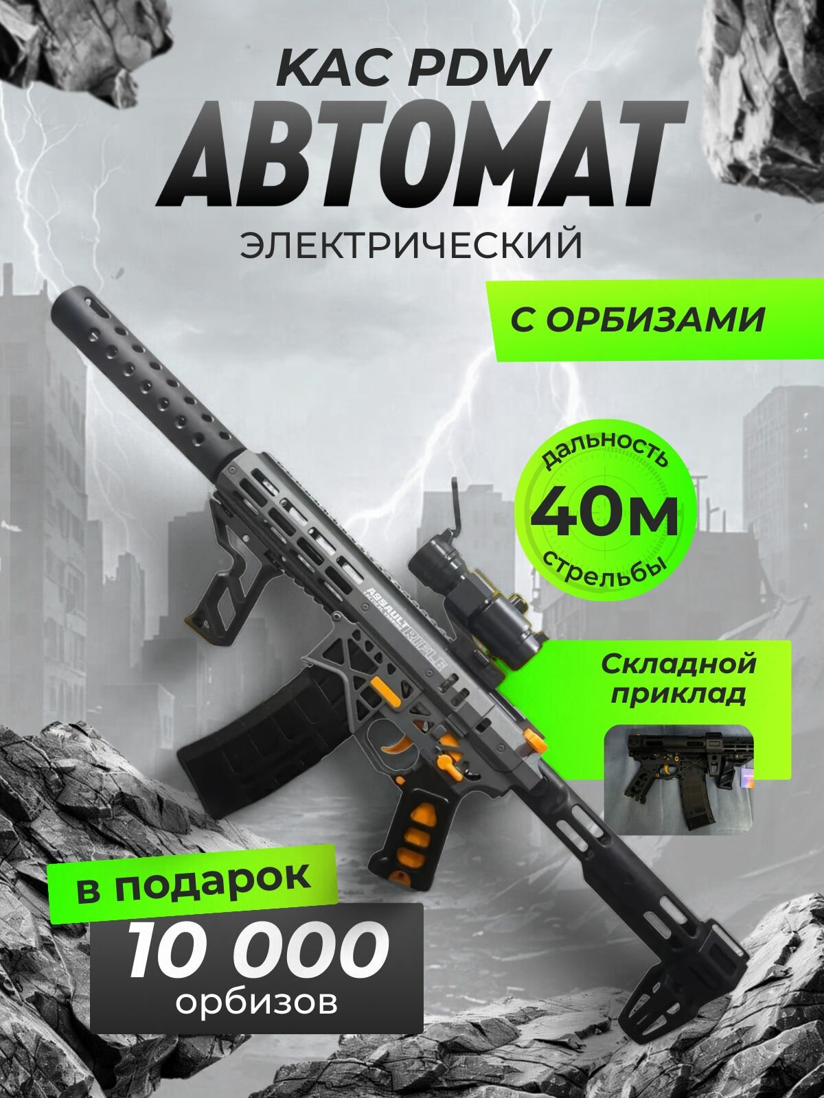 Автомат с орбизами KAC PDW Игрушечное оружие Электрический автомат