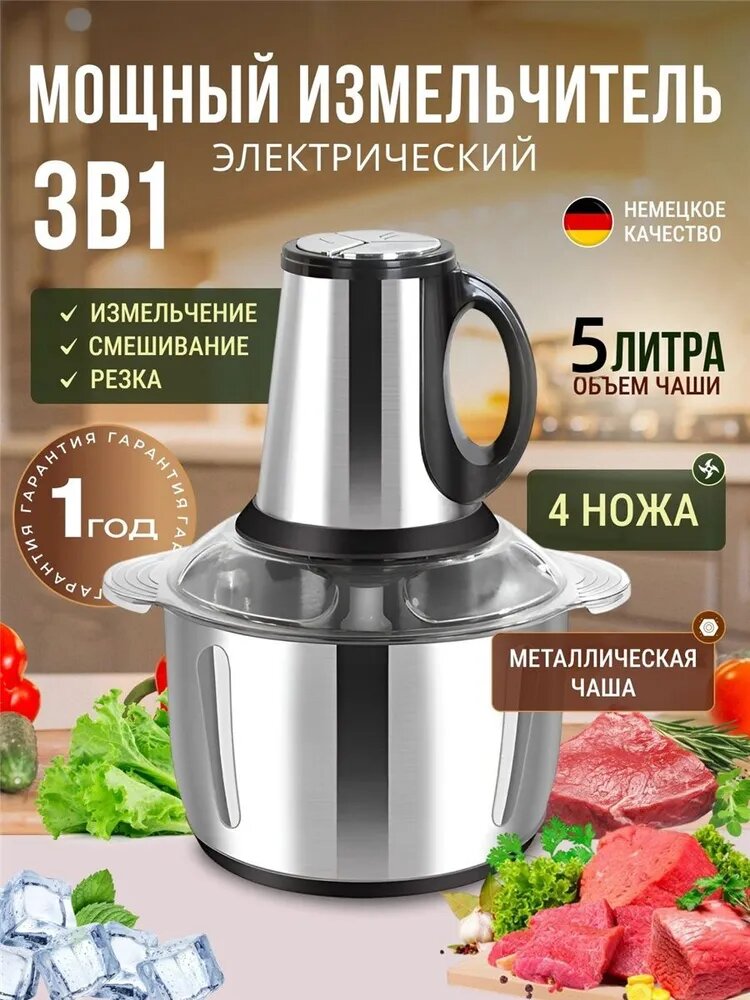 Измельчитель электрический для кухни 3в1 5 литров, с металлической чашей, 4 ножа, немецкое качество