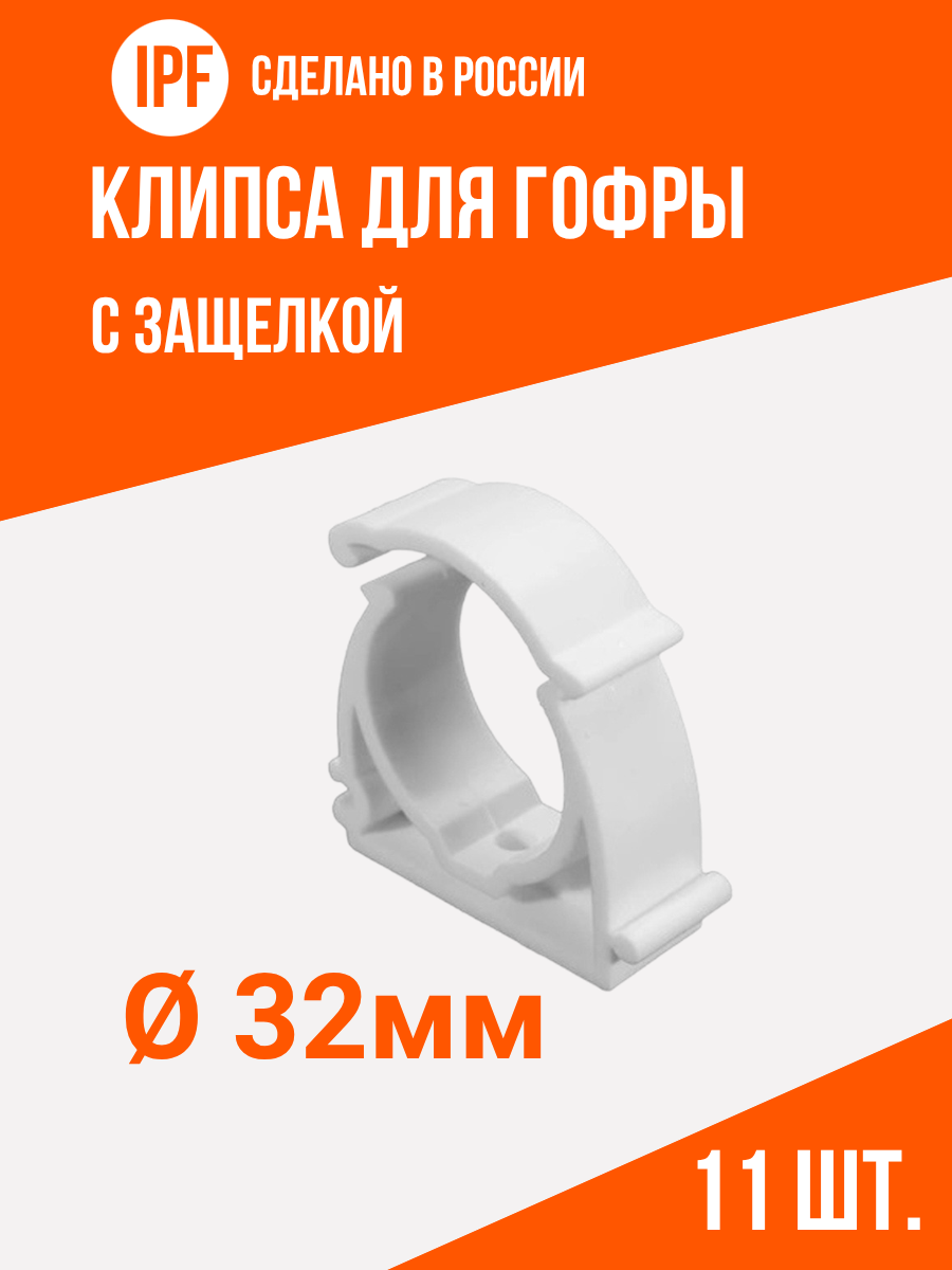 Клипса с защёлкой IPF для электропроводки в гофре 32 мм, 11 шт, улучшенная фиксация, белая