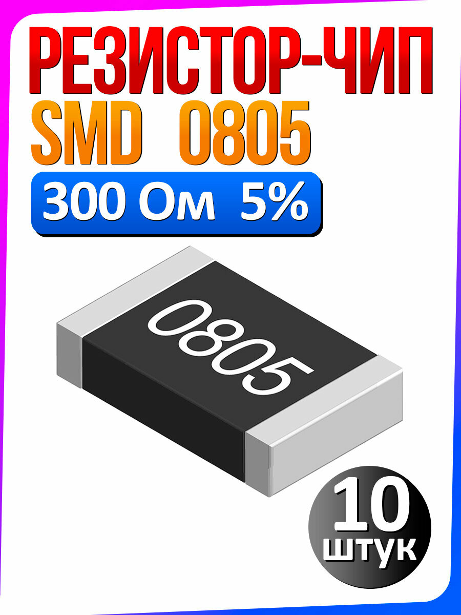 Резистор 300 Ом 0805 SMD 5% 10 шт