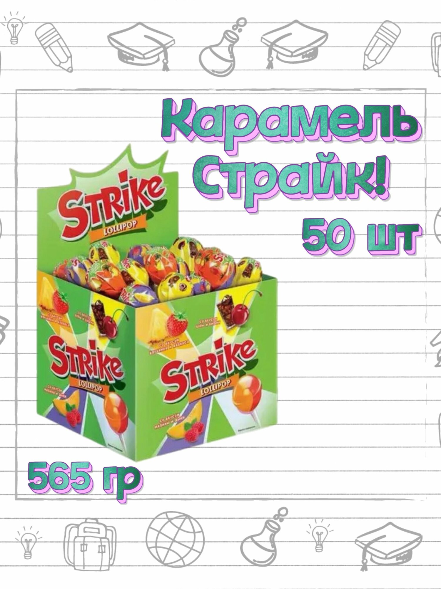 Strike , карамель на палочке с двойными вкусами, 11,3 г (упаковка 50 шт) Один леденец два вкуса!