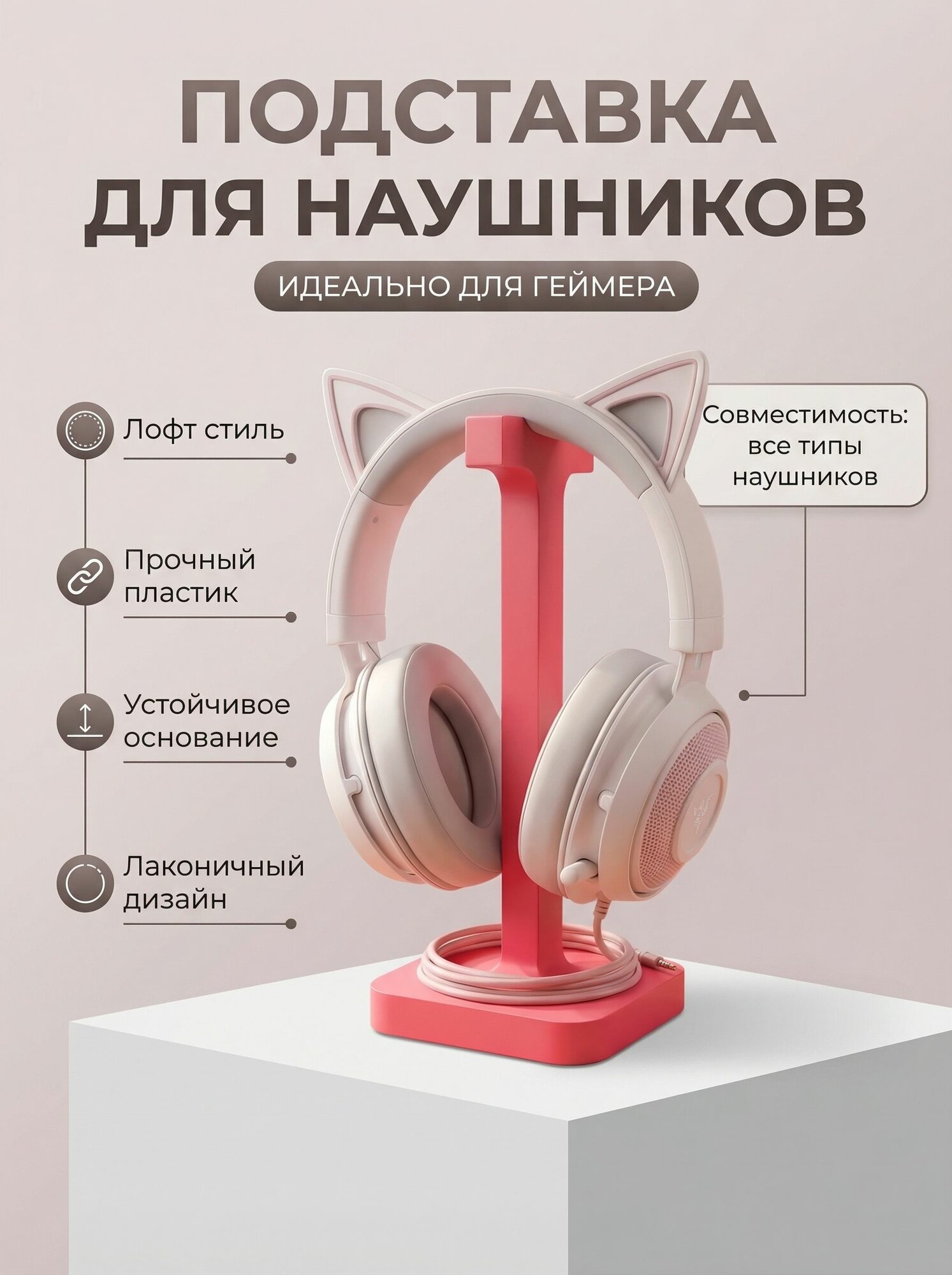 Подставка для наушников в стиле лофт, персиково-розовая, ограниченная версия