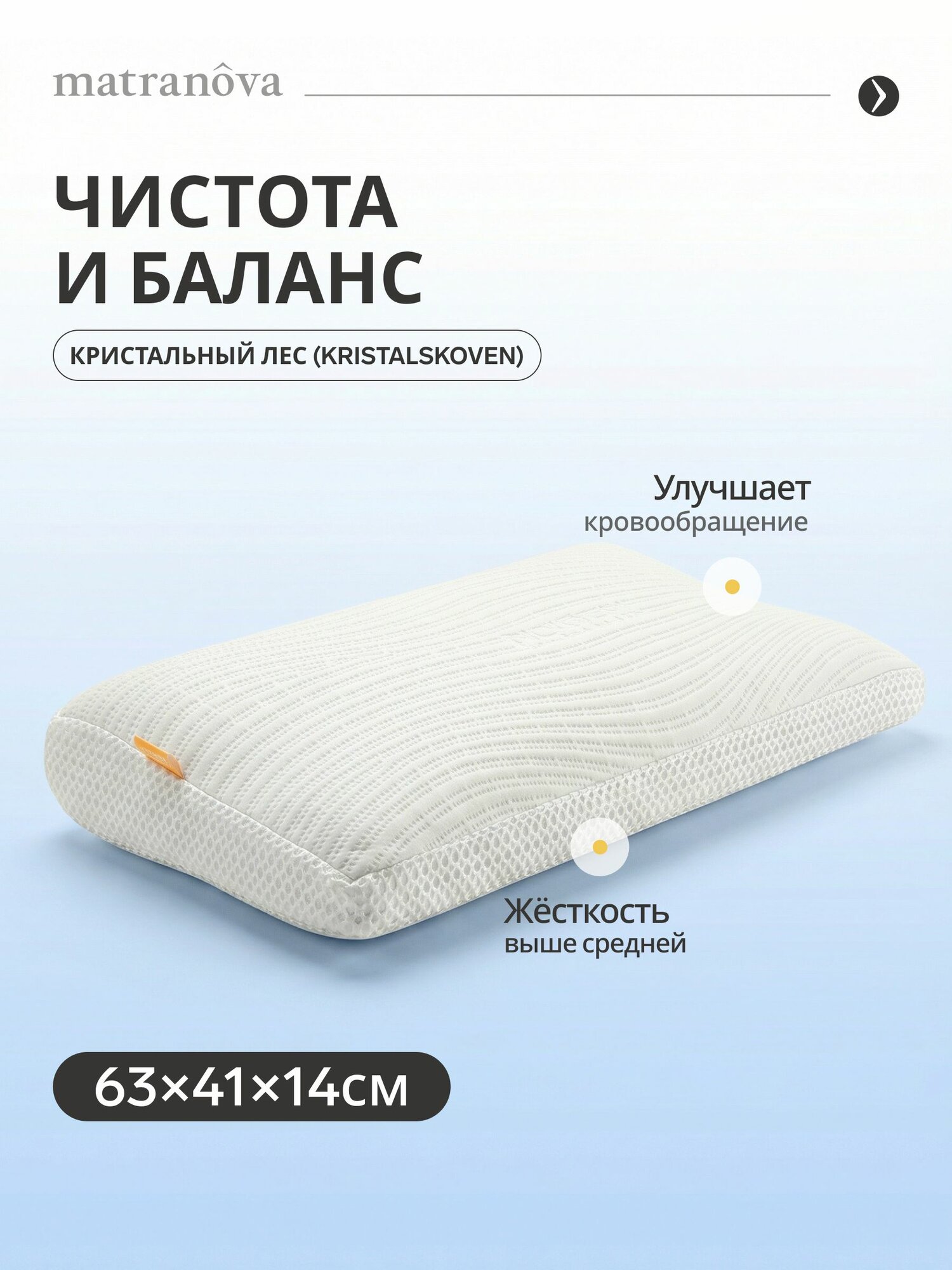 Подушка Matranova Кристальный лес, эффект памяти, терморегуляция