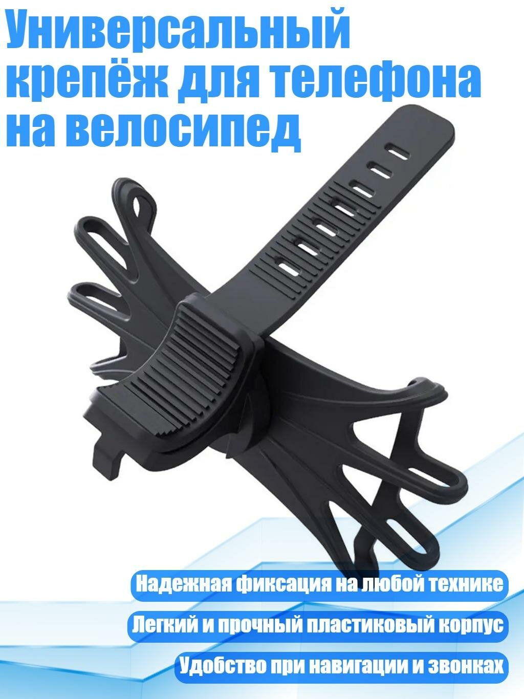 Универсальный крепёж для телефона на велосипед