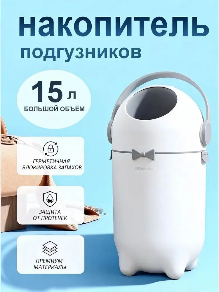 Накопитель для подгузников 15 л, большой объем, герметичная блокировка запахов, защита от протечек