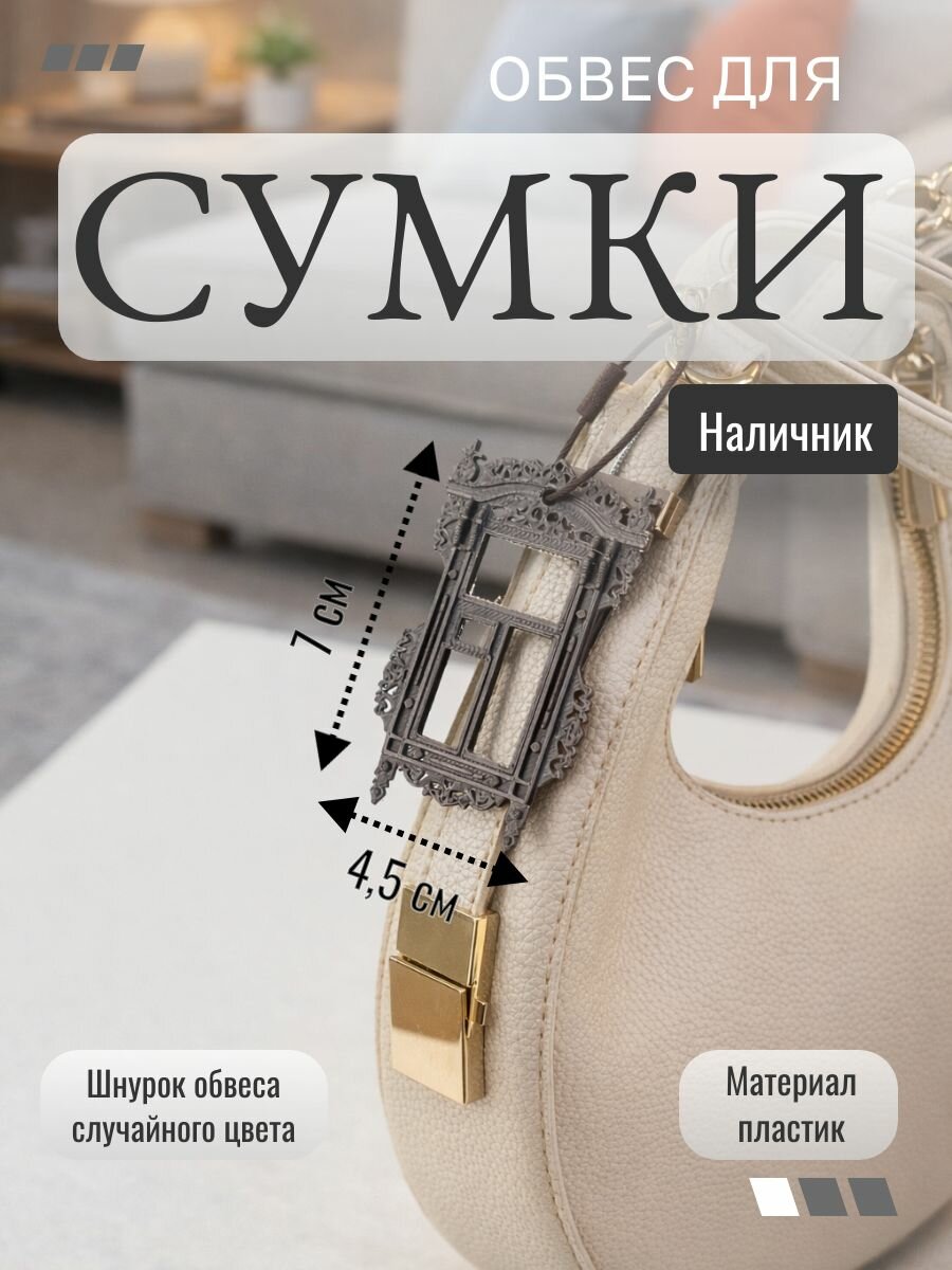 Обвес для сумки - Наличник в Русском стиле