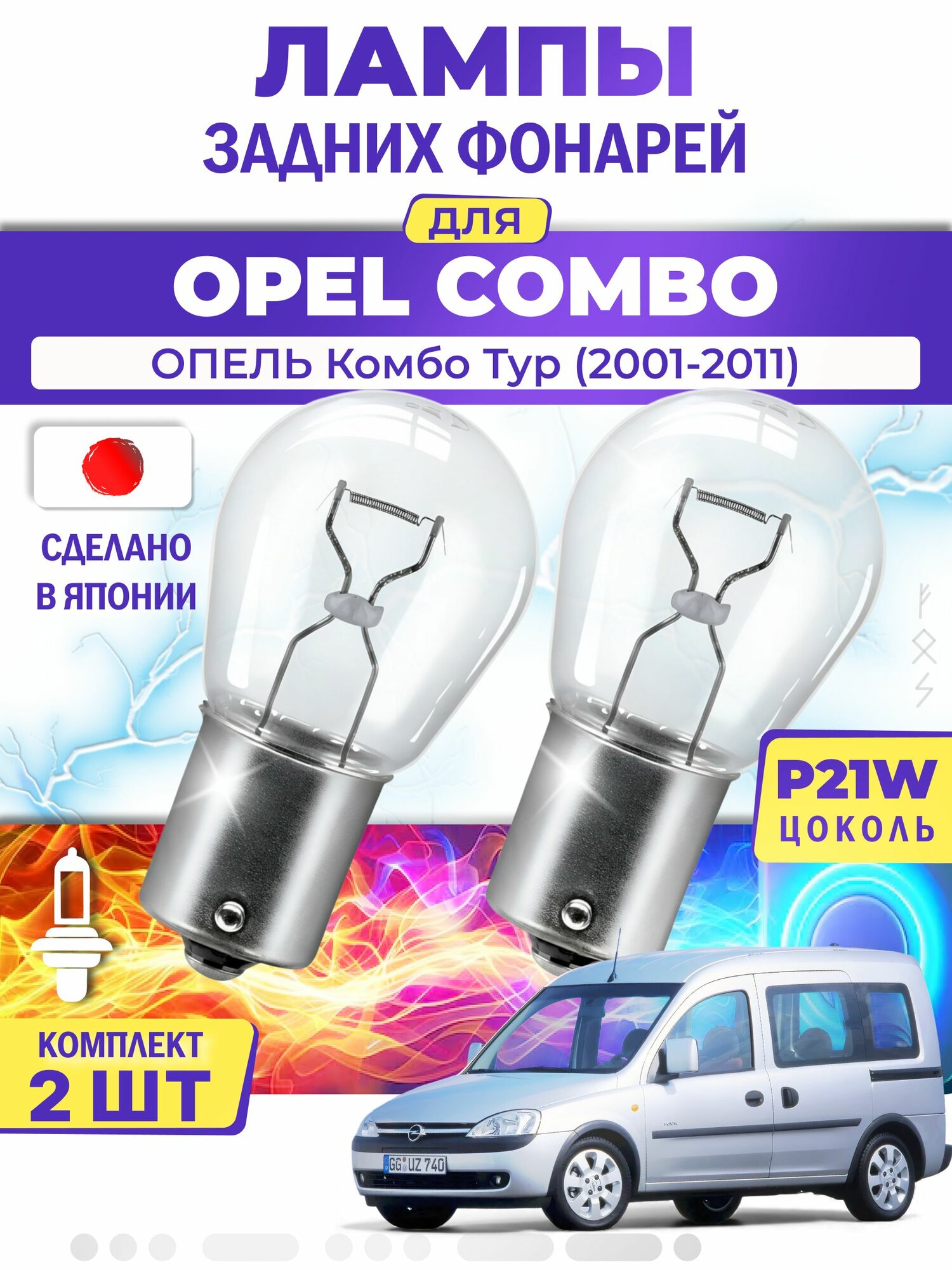 Японские лампы задних фонарей для OPEL COMBO Tour / опель Комбо Тур (2001-2011), P21W одноконтактные ( комплект 2шт )