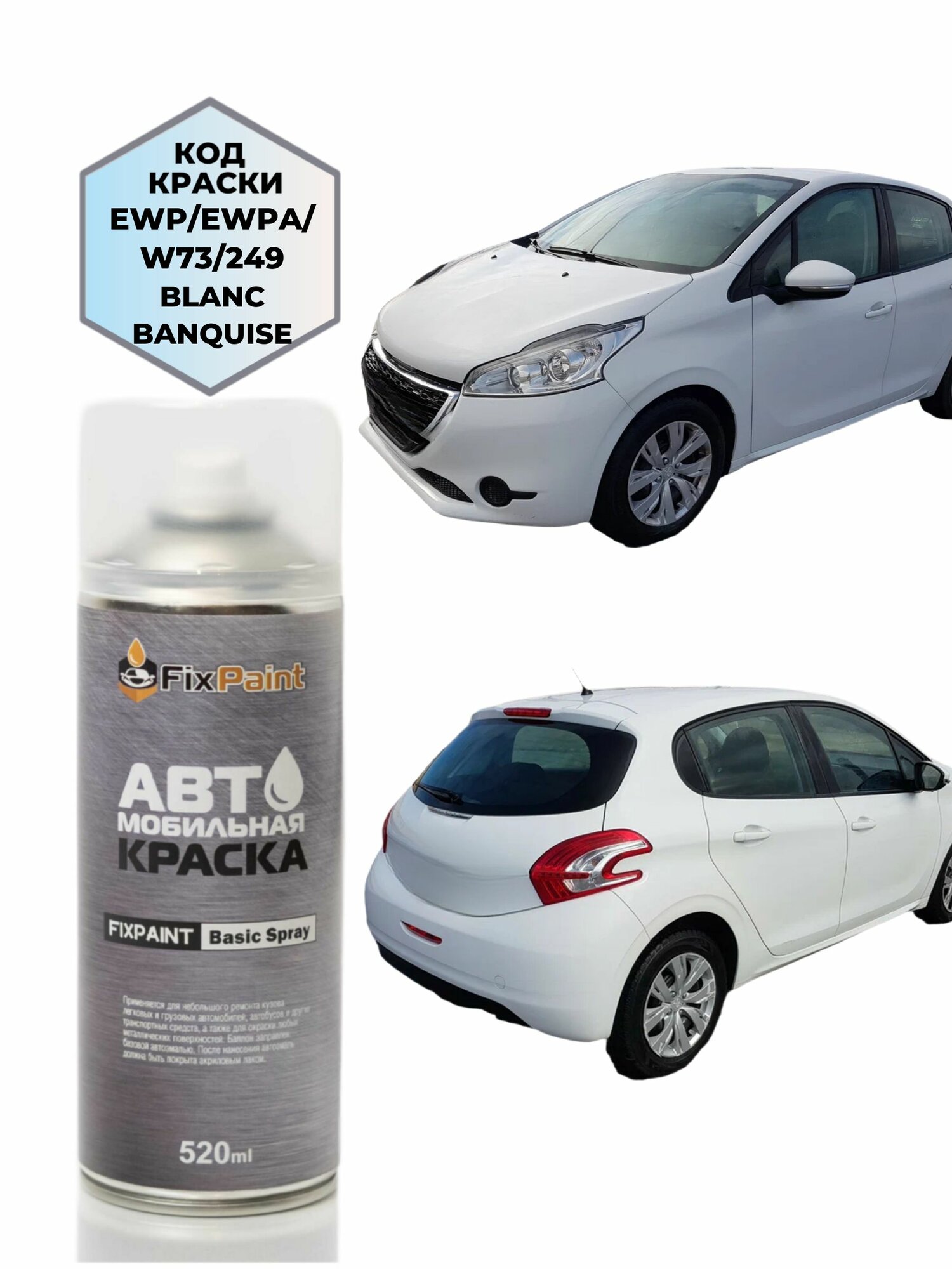 Краска PEUGEOT 208, код EWP, BLANC BANQUISE, автомобильная эмаль FixPaint Spray в аэрозольном баллончике 520 мл
