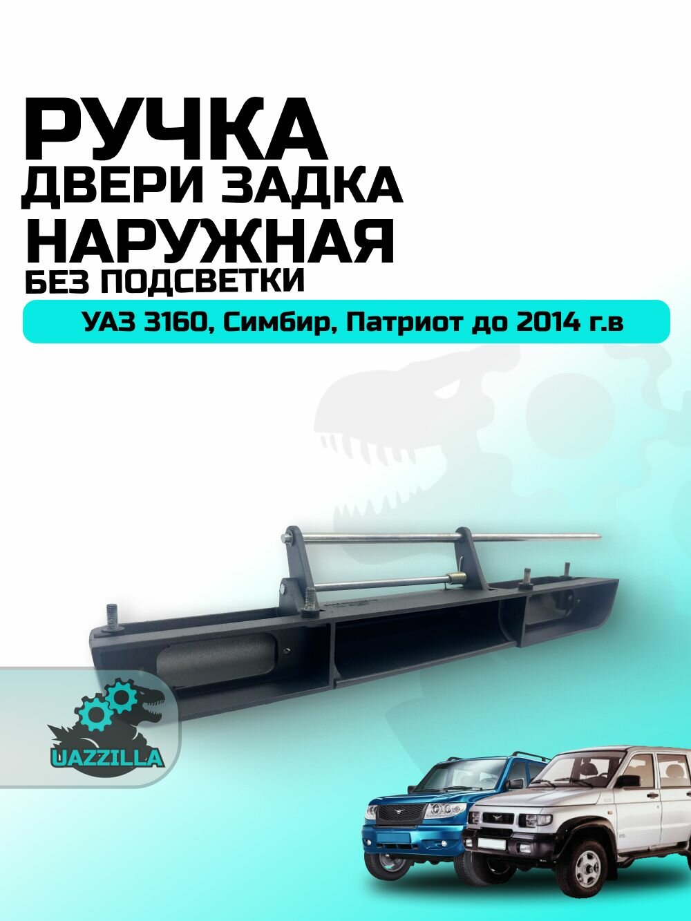 Ручка двери задка наружная УАЗ 3160, Симбир, Патриот до 2014 г. в. Без подсветки