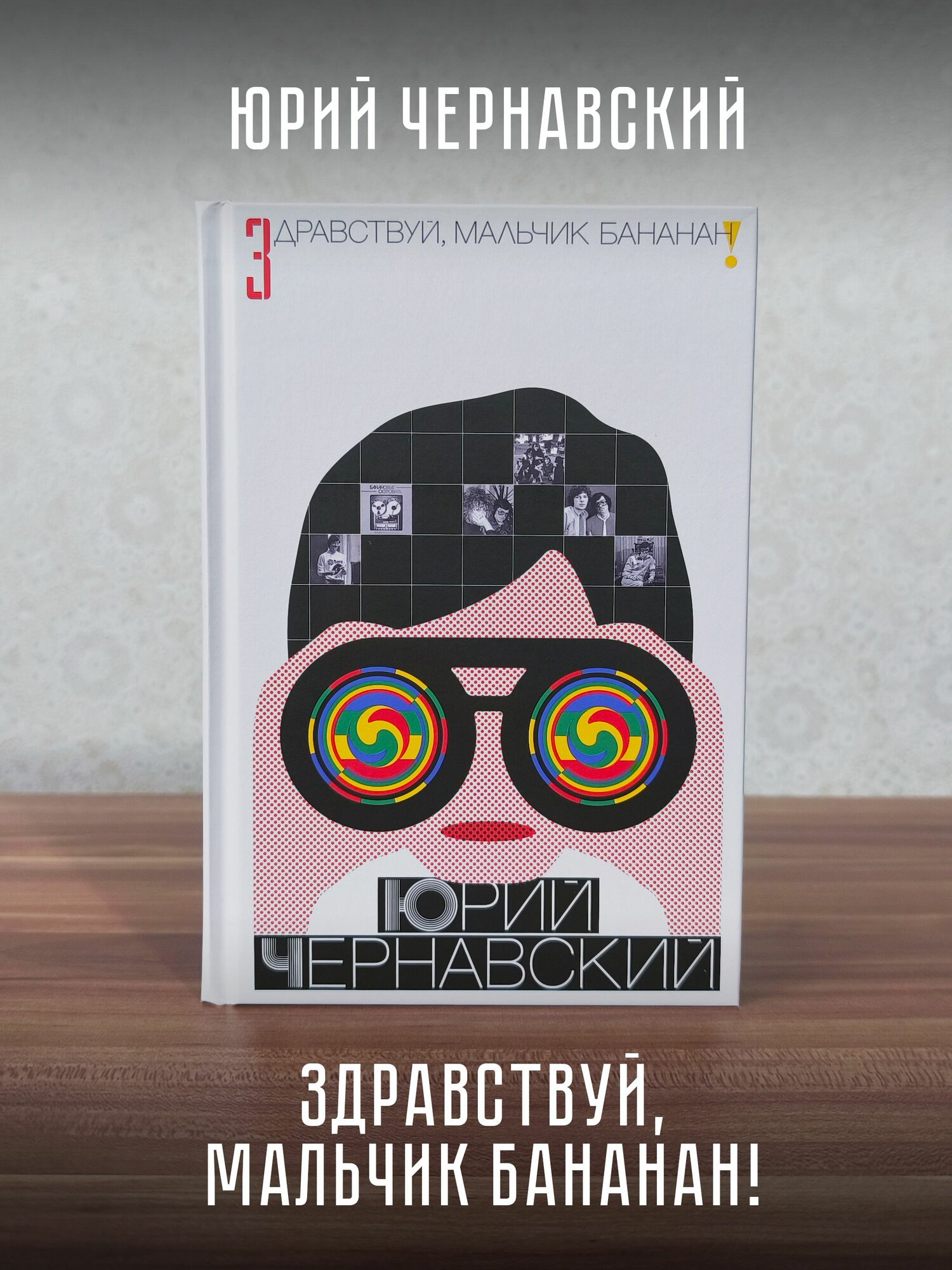 Юрий чернавский: Здравствуй, мальчик Бананан!