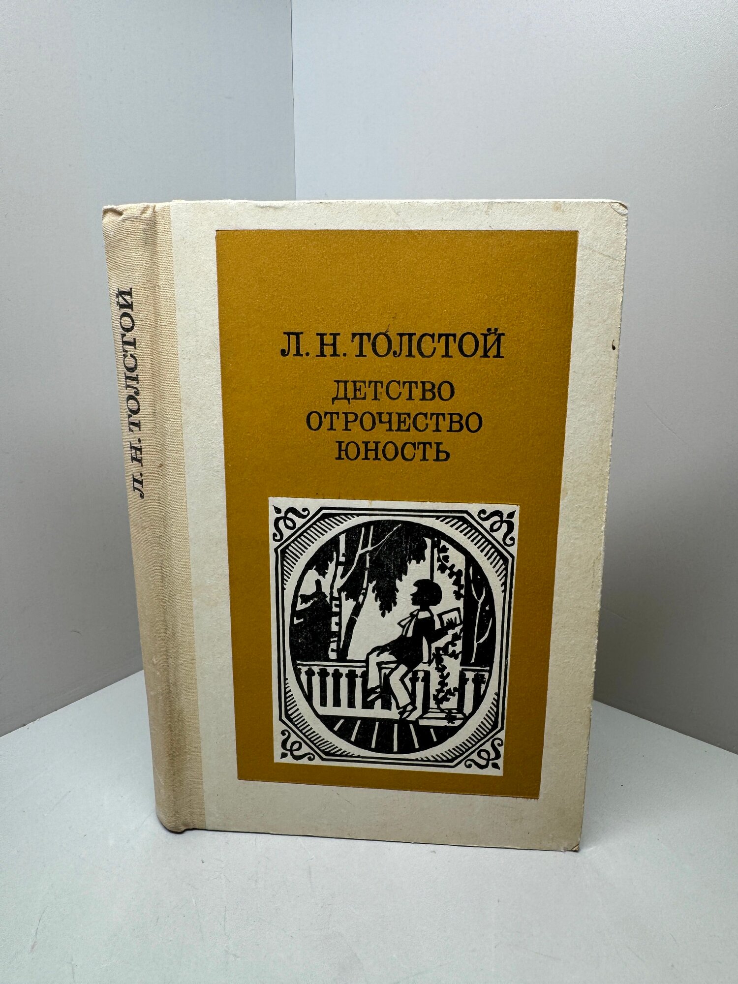 Детство. Отрочество. Юность. Толстой Л. Н.