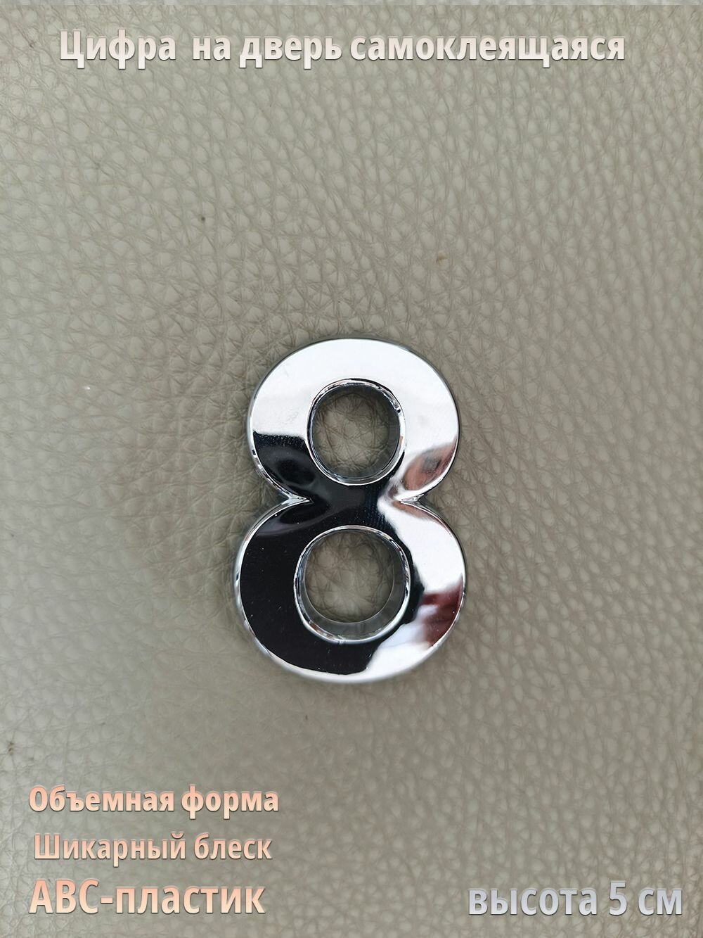 Цифра на входную дверь квартиры номер 8 самоклеящийся, хром, 3d объем, зеркальный блеск, табличка для дома , Премиум 5cm