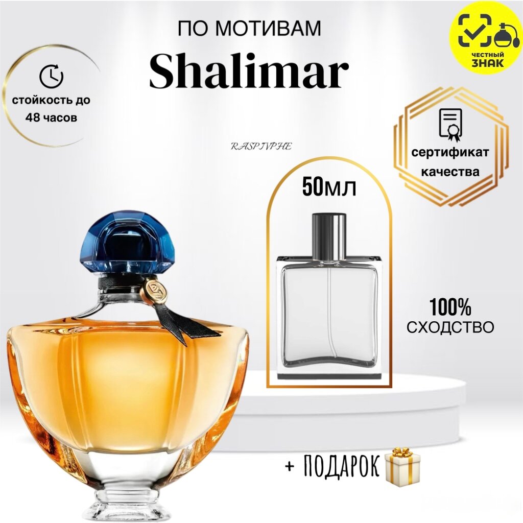 Парфюмерная вода от RaspivPHE по мотивам Shalimar, Шалимар, женская, 50мл